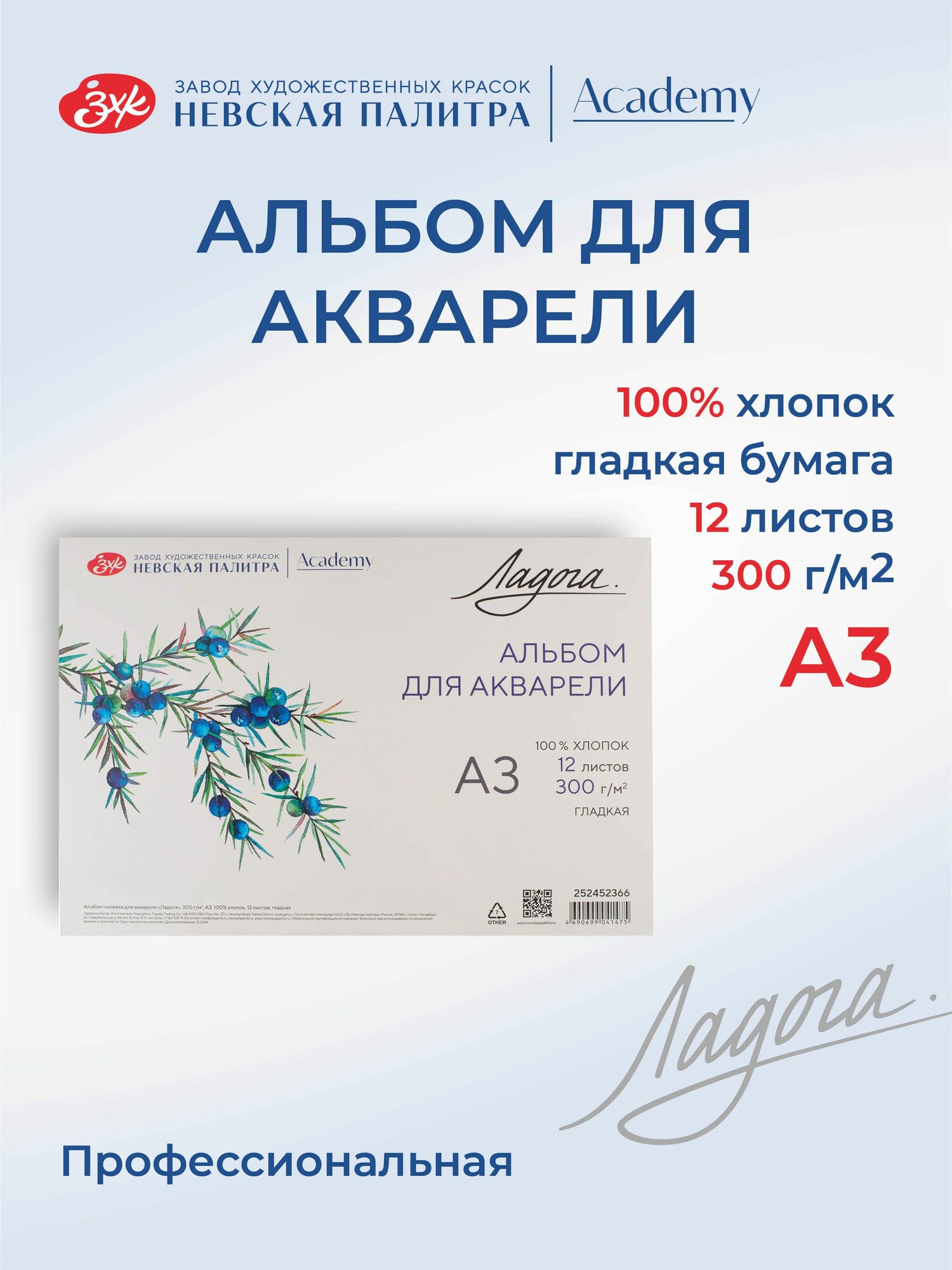 Альбом для рисования Невская палитра Ладога, А3, 100% хлопок, гладкая, 12 листов 252452366