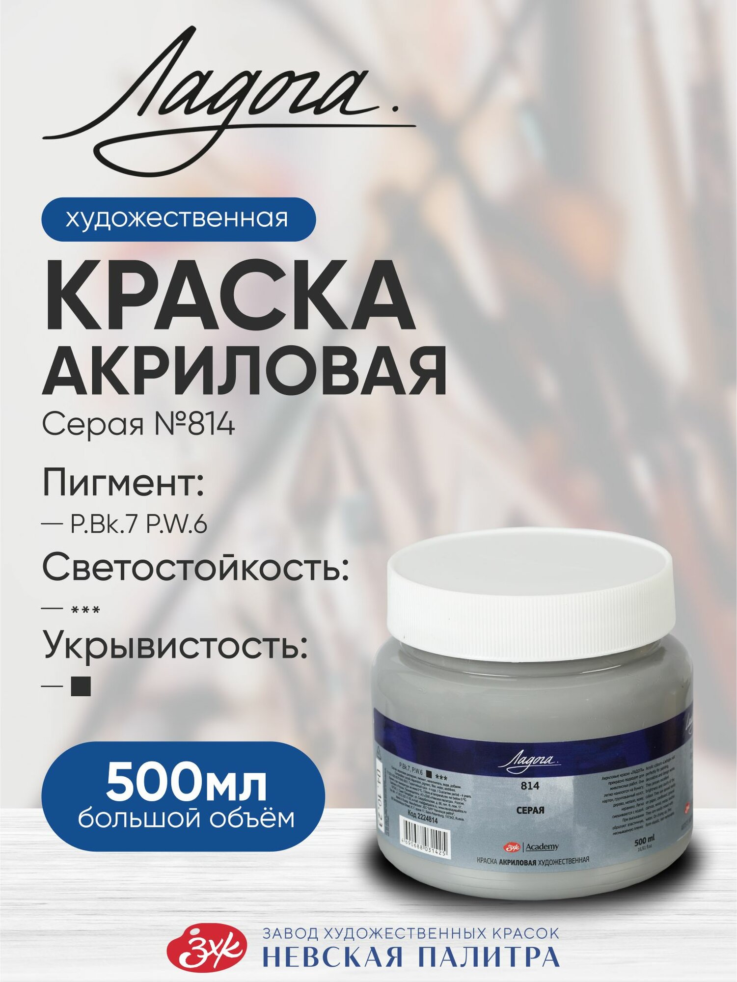 Ладога Художественная акриловая краска для рисования 500 мл №814 Серая