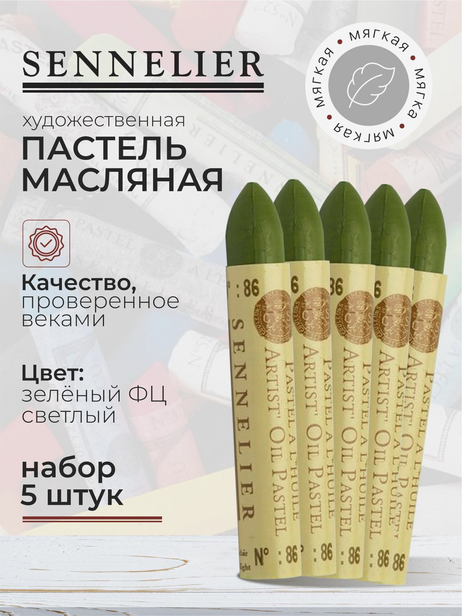 Sennelier Пастель масляная стандарт, 5 штук, зеленая ФЦ светлая
