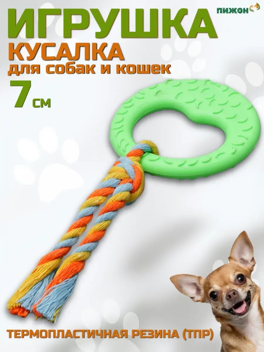 Игрушка кусалка для собак мелких пород