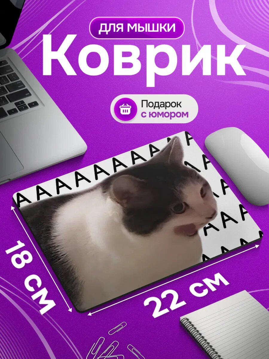 Коврик для мышки с котом "аааааааа"