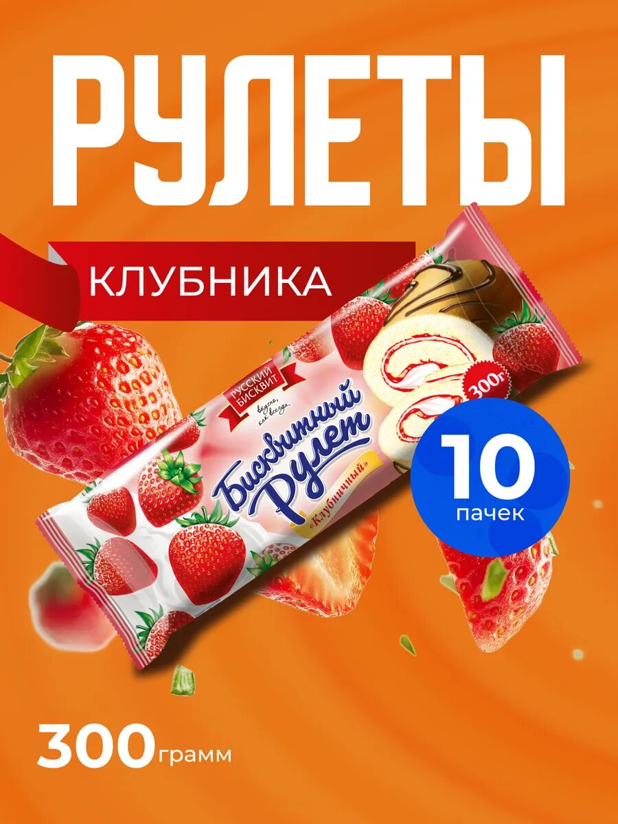 Рулет бисквитный клубничный 300 грамм