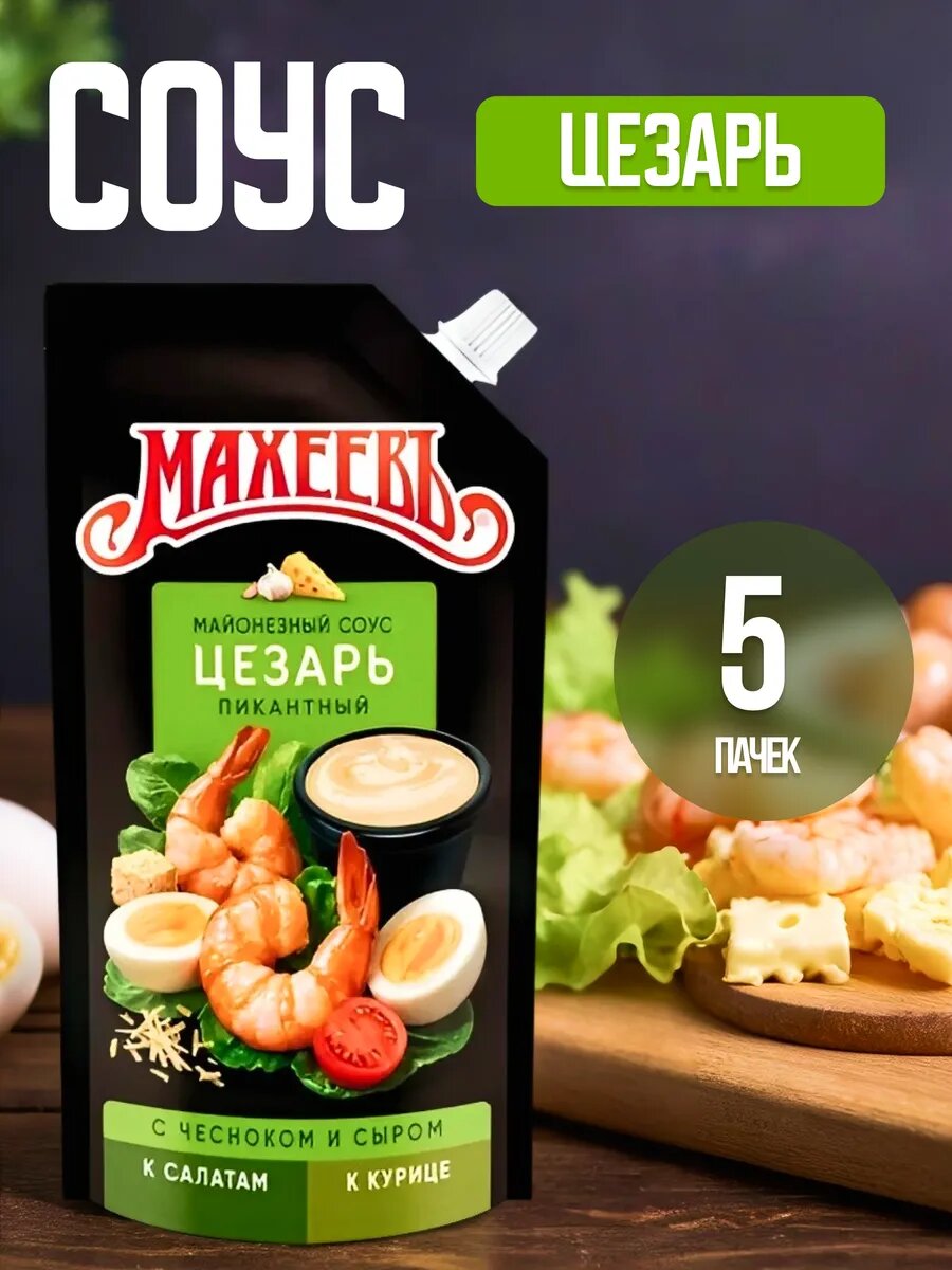 Соус Махеев цезарь 5 пачек по 200 мл