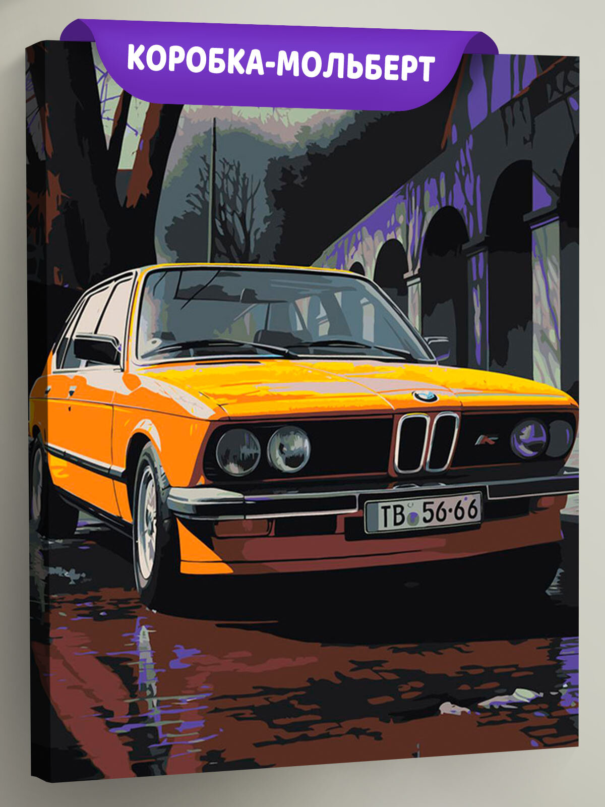 Картина по номерам светящаяся в темноте на подрамнике "Машина BMW, неон" Раскраска 40x50 см, Автомобиль Стиль