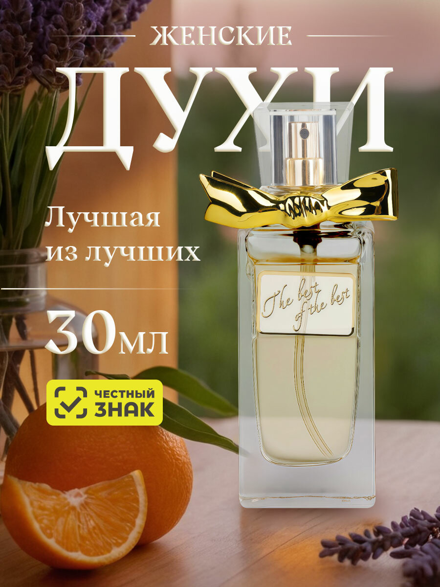 Духи женские Лучшая из лучших Новая заря The best of the best 30мл