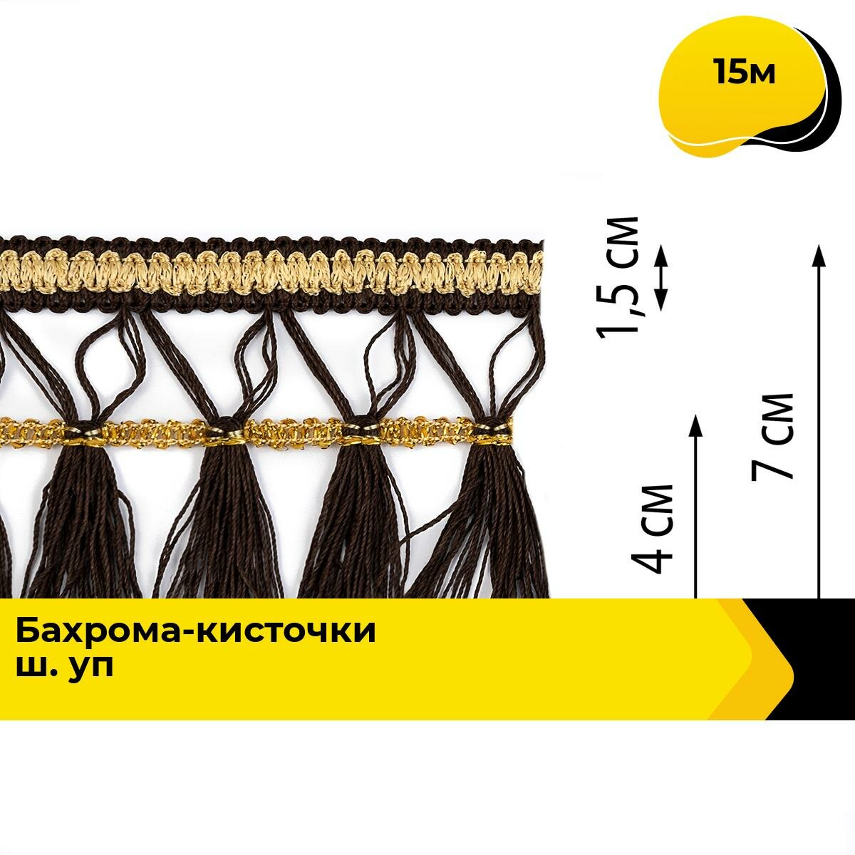 Тесьма для рукоделия отделочная Бахрома для шитья и штор с кисточками 7 см, 15 м