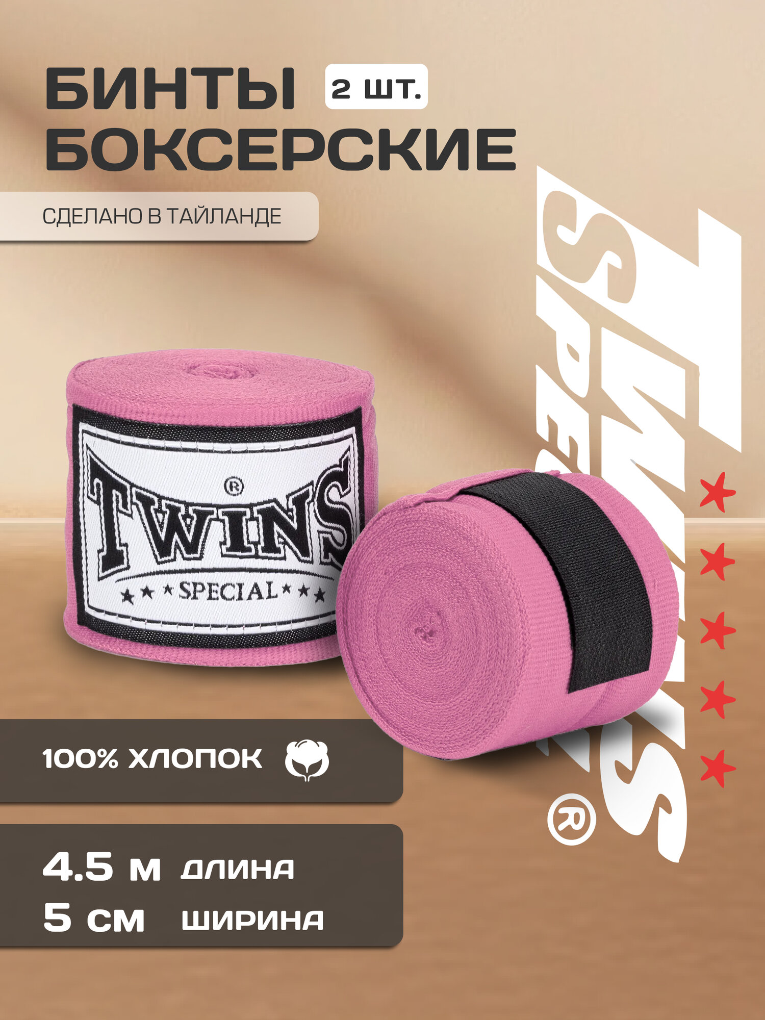 Боксерские бинты Twins Special CH5-PK (хлопок) розовые, длина 4.5 м