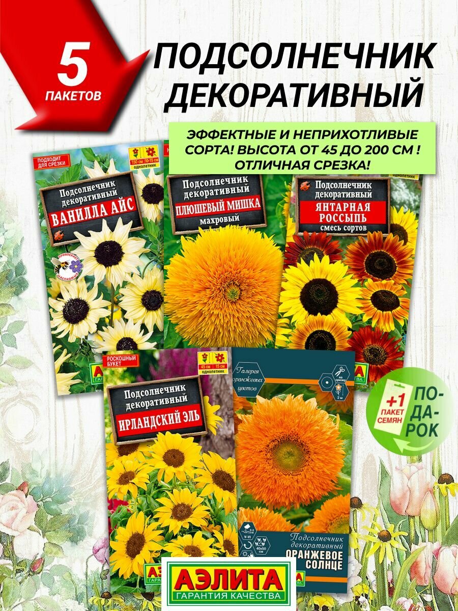 Семена цветов Аэлита Подсолнечник декоративный 5 сортов / Семена Подсолнечника