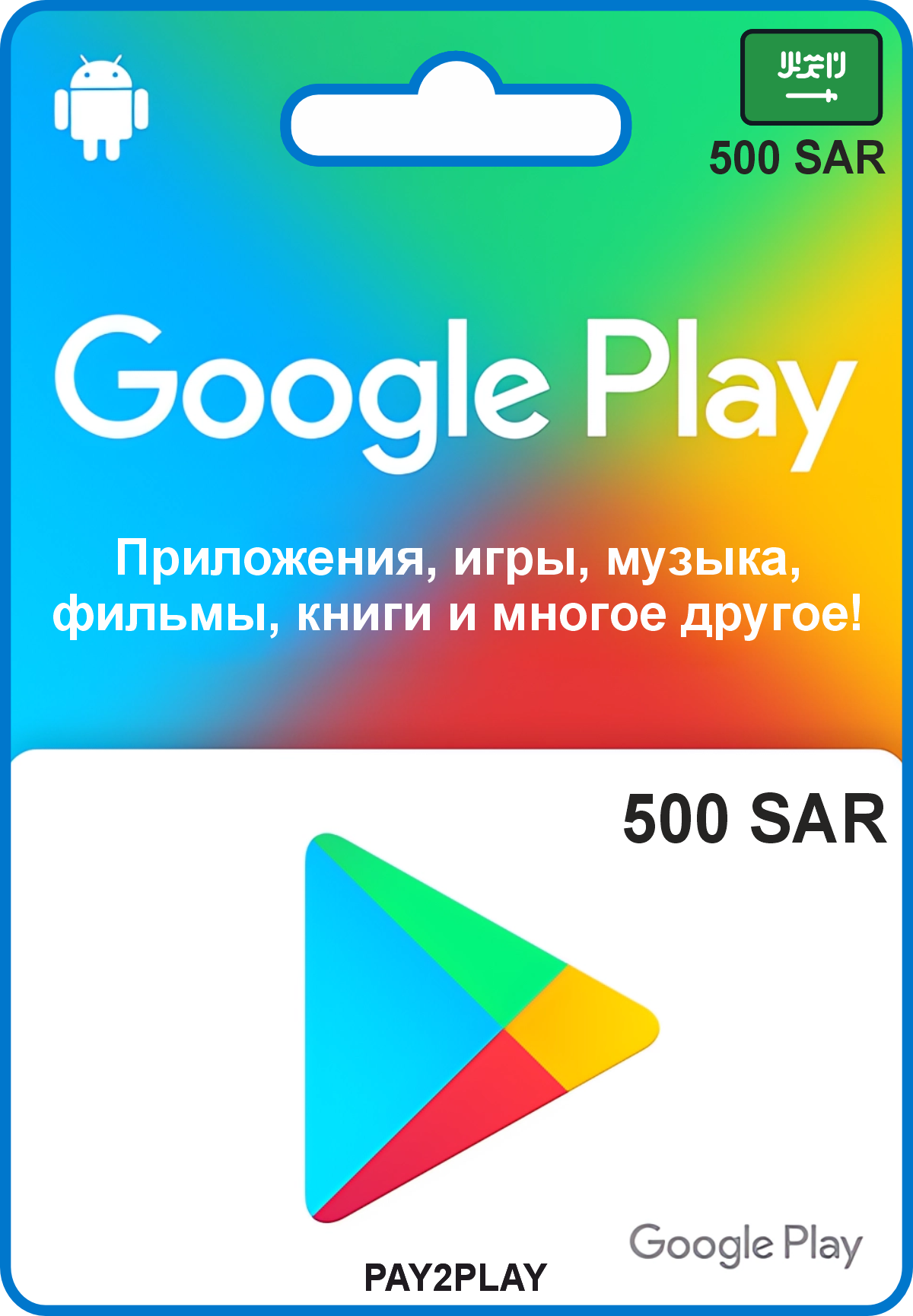 Подарочная карта Google Play 500 SAR / Саудовская Аравия / Пополнение счёта / Gift Card Google Play Saudi Arabia