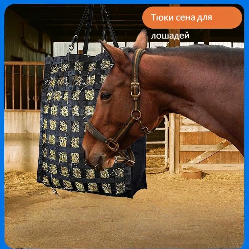 Подвесная сетка для сена лошади дышащая