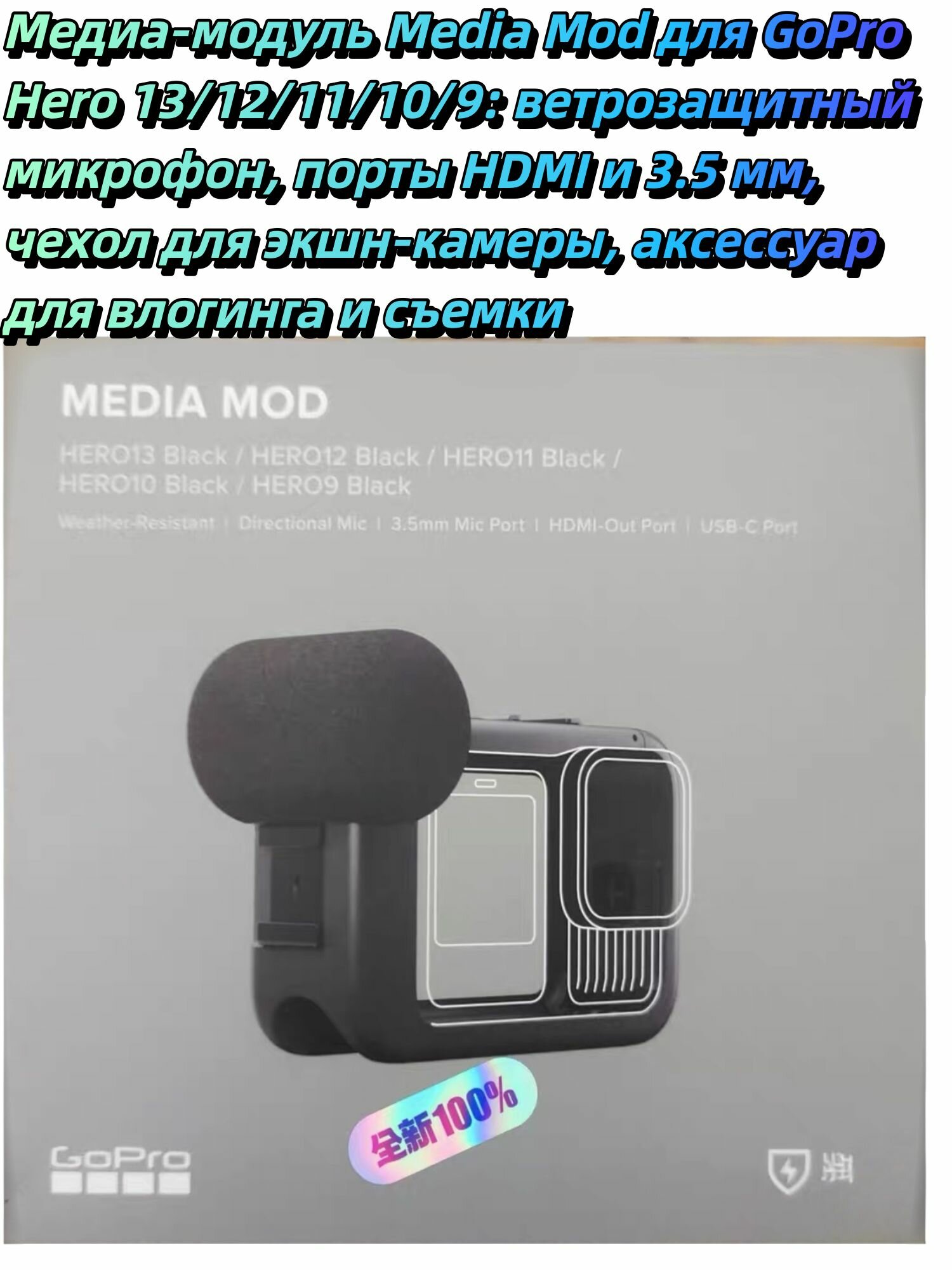 Медиа-модуль Media Mod для GoPro Hero 13/12/11/10/9: ветрозащитный микрофон, порты HDMI и 3.5 мм, чехол для экшн-камеры, аксессуар для влогинга и съемки