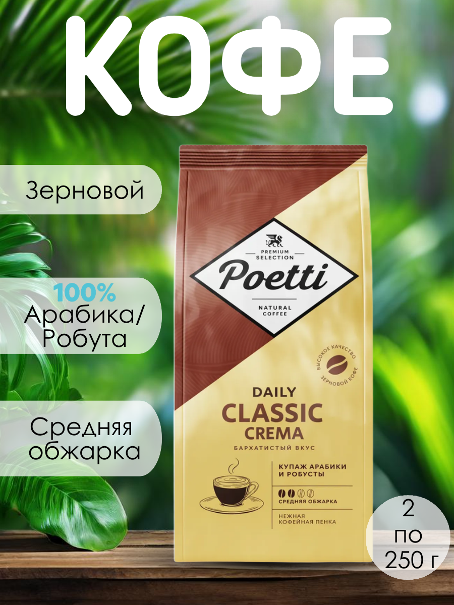 Кофе в зернах Poetti Daily Classic Crema, ореховый, средняя обжарка, 2 шт по 250 г