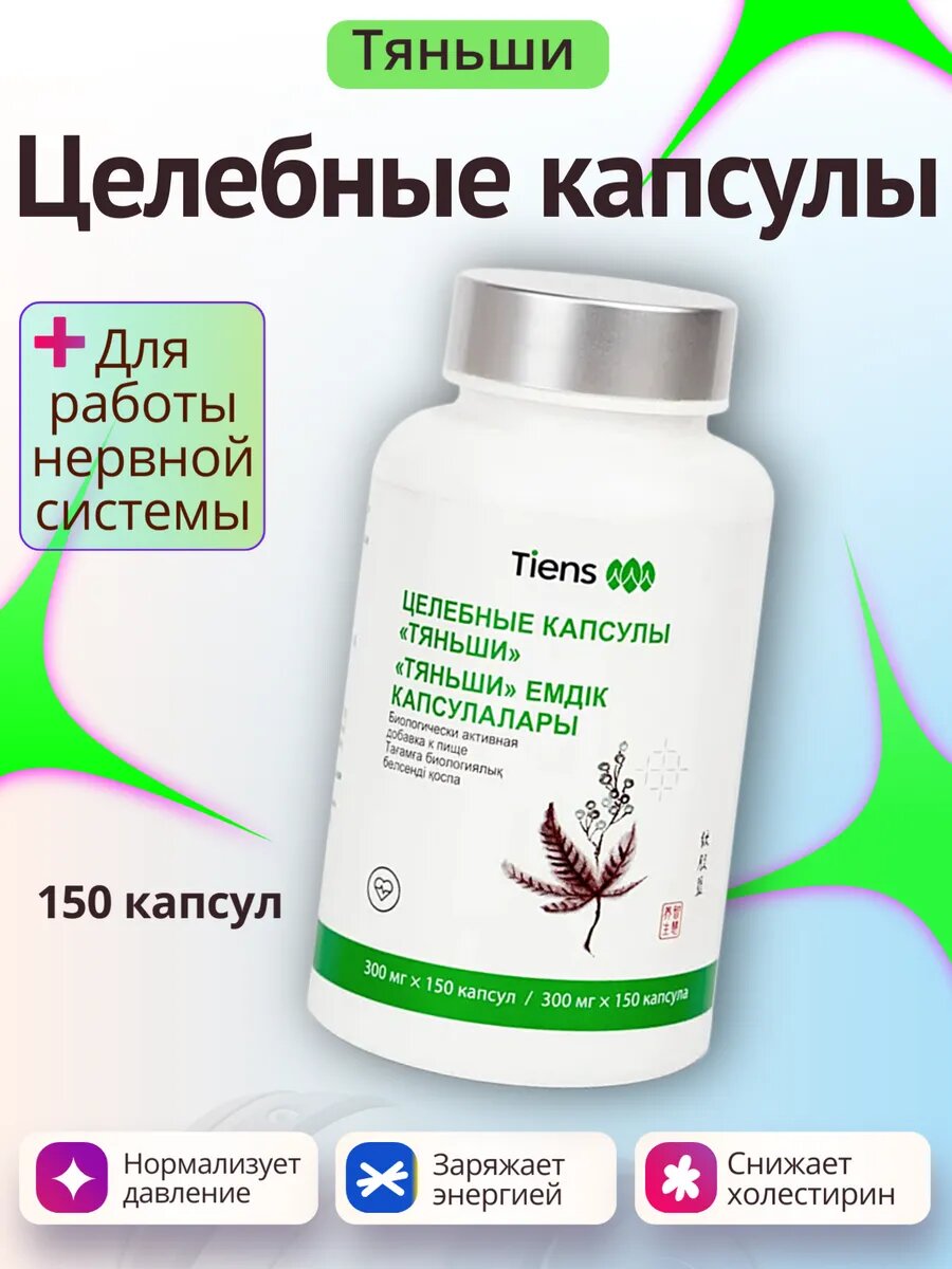 Целебные капсулы Икан Тяньши Tiens Тиенс