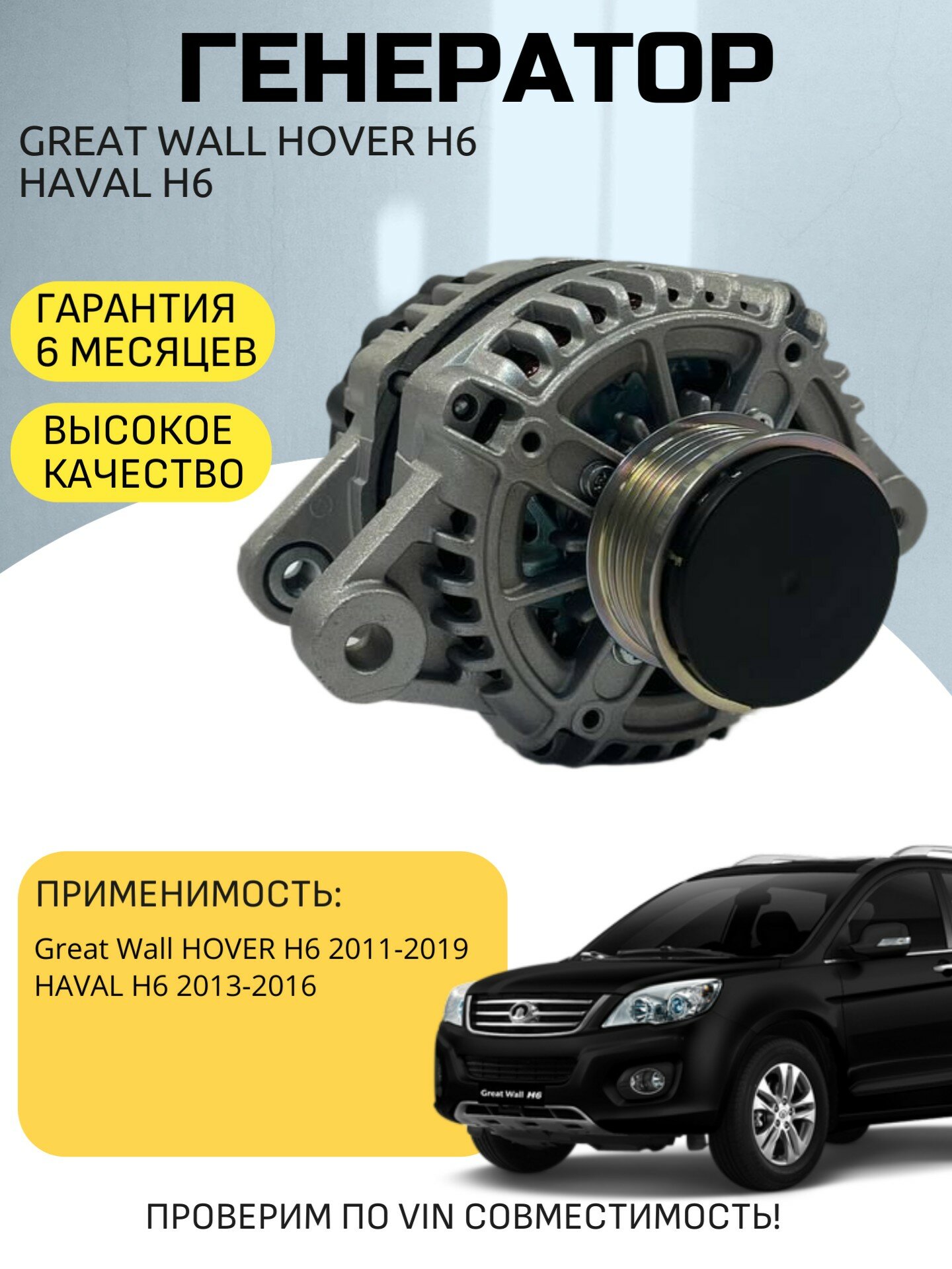 Генератор Great Wall Hover H6/Haval H6