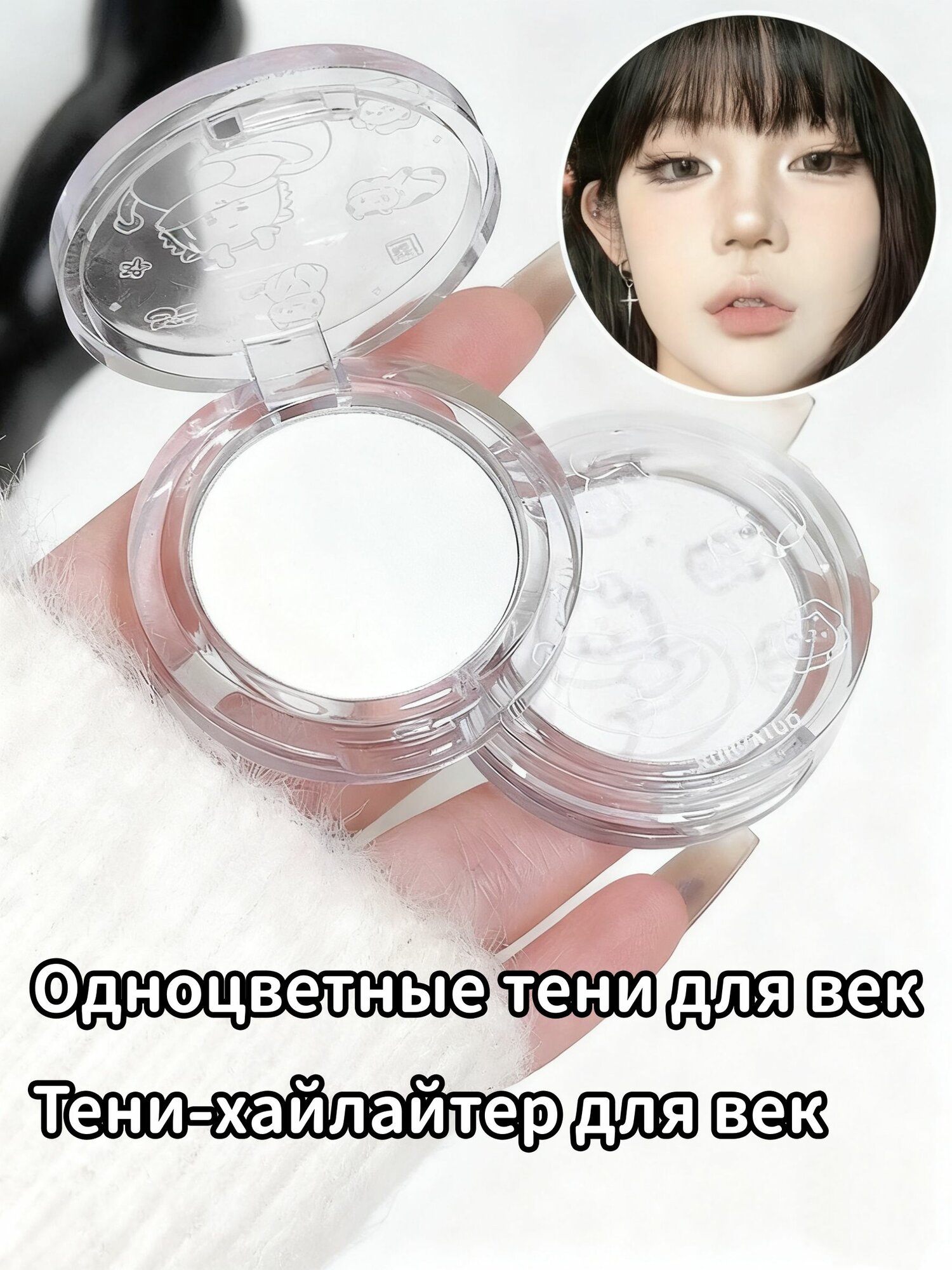 Глянцевая пудра, Матовые белые тени для сияния глаз.