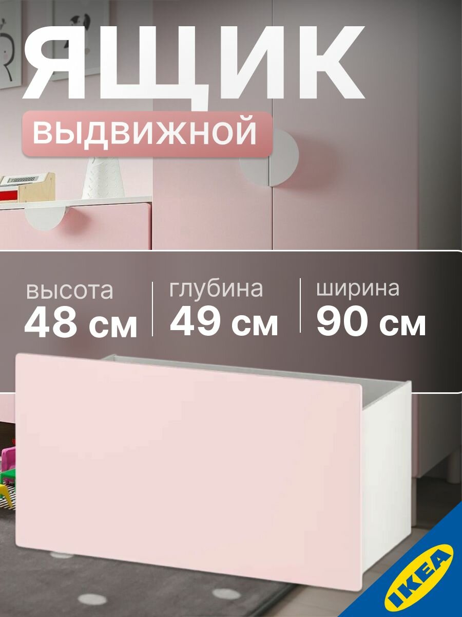 Ящик выдвижной, 90x49x48 см бледно-розовый, IKEA SMASTAD смостад
