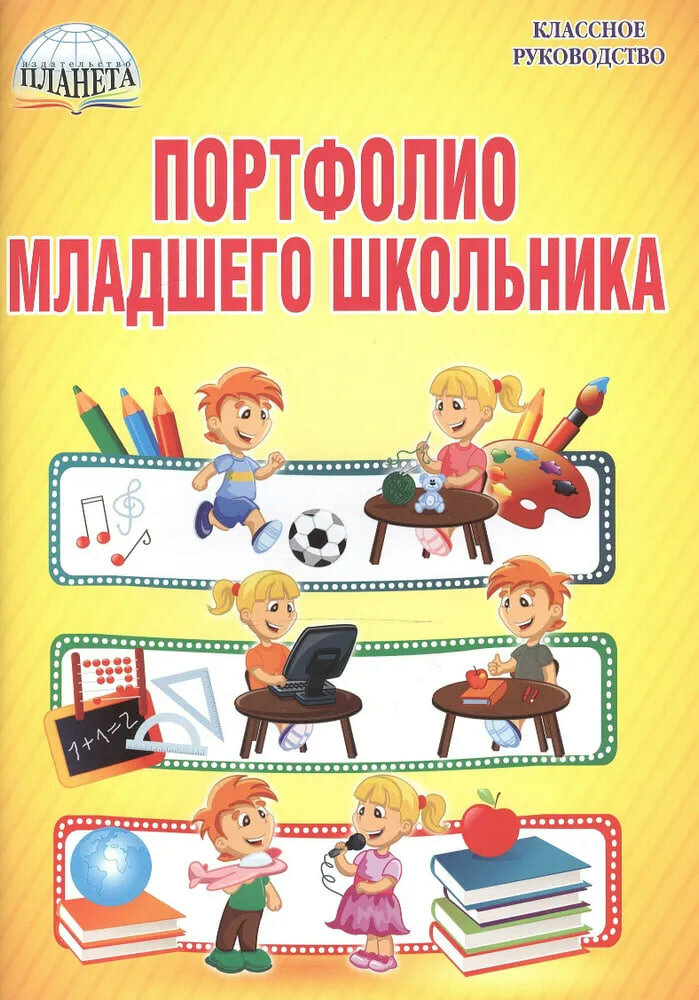 Портфолио младшего школьника. 1-4 классы