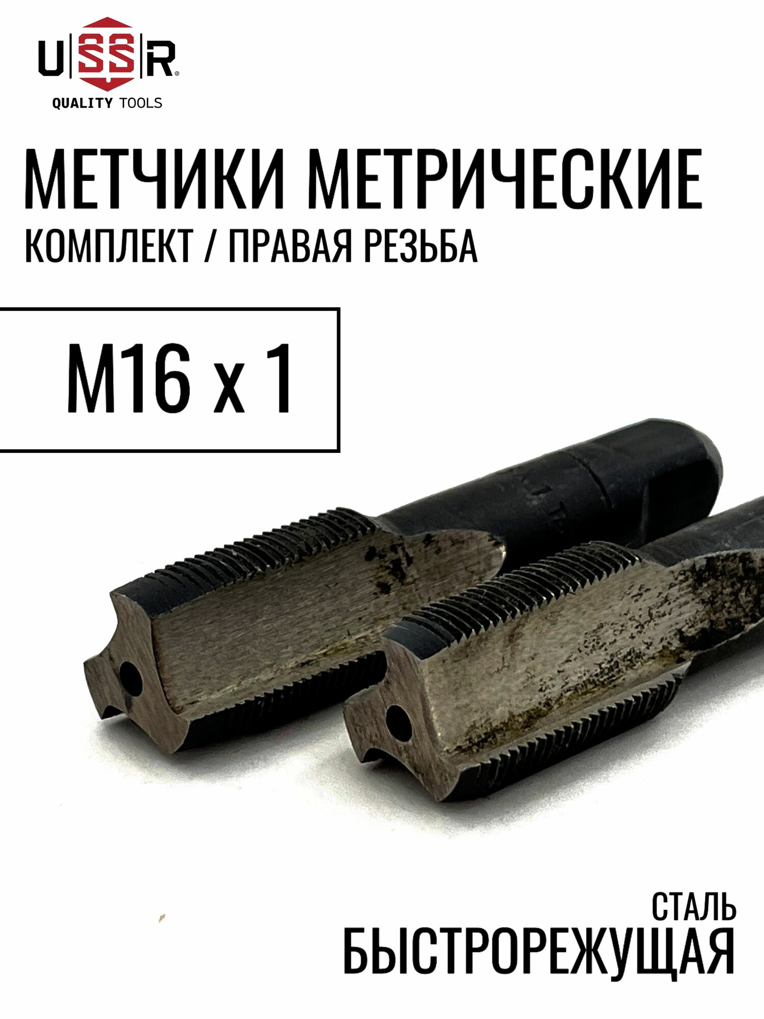 Метчик М16х1 ручной (Комплект 2 шт, СССР) - ГОСТ 3266-81