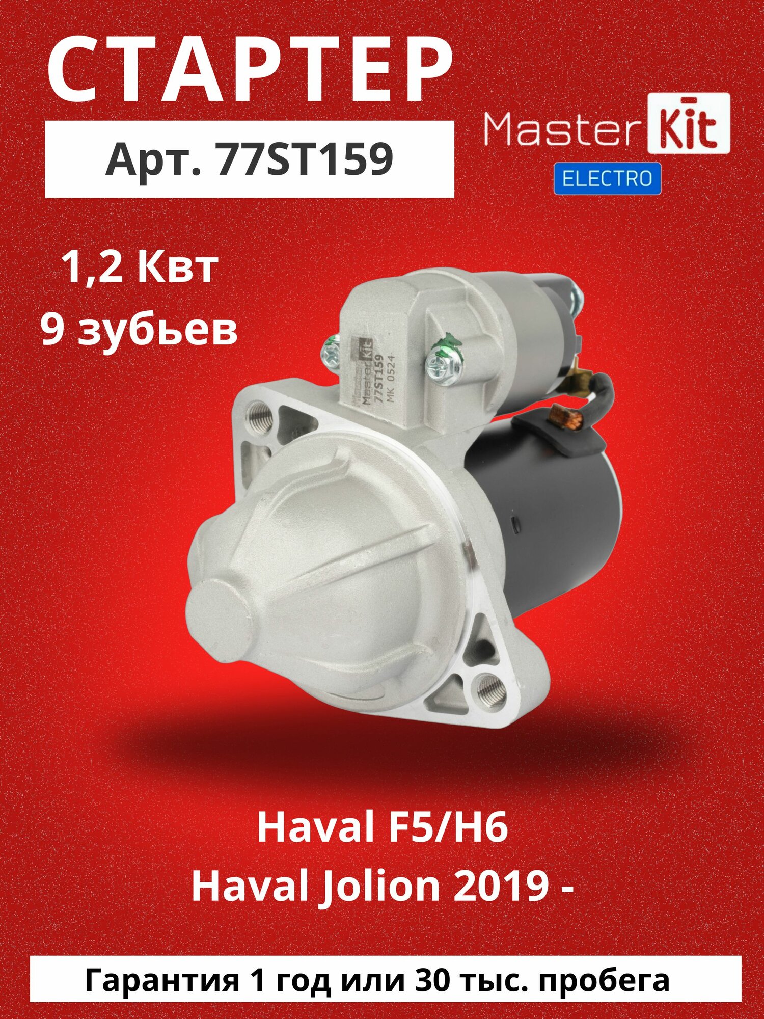 Стартер Haval F5/H6/Jolion 2019 - (1.2кВт) MasterKit арт. 77ST159