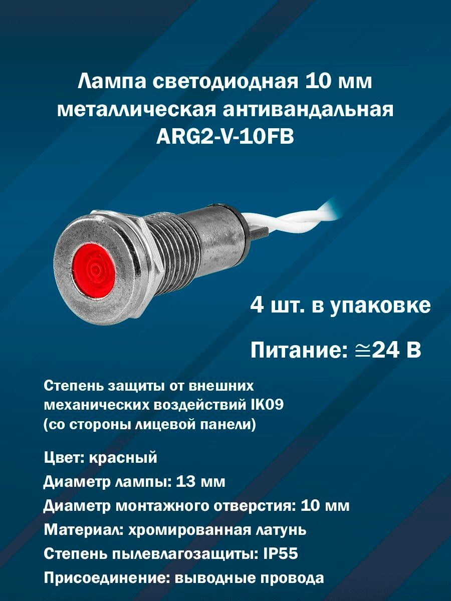 Лампа светодиодная 10 мм металлическая антивандальная ARG2-V-10FB (красная, AC/DC24V) 4шт. в упаковке