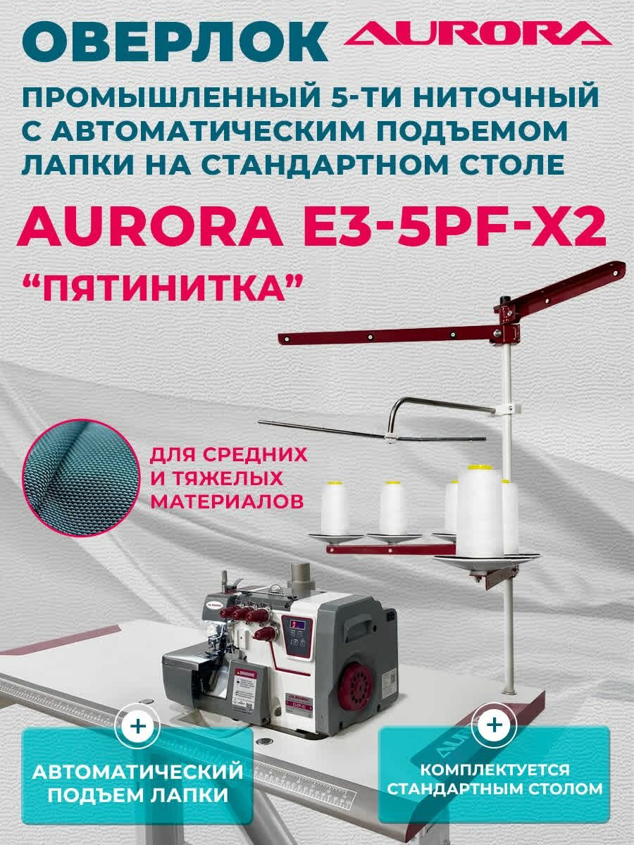 Промышленный 5-ти ниточный оверлок с автоматическим подъемом лапки Aurora E3-5PF-X2 для средних и тяжелых материалов (прямой привод, стандартный стол 120x54 см)