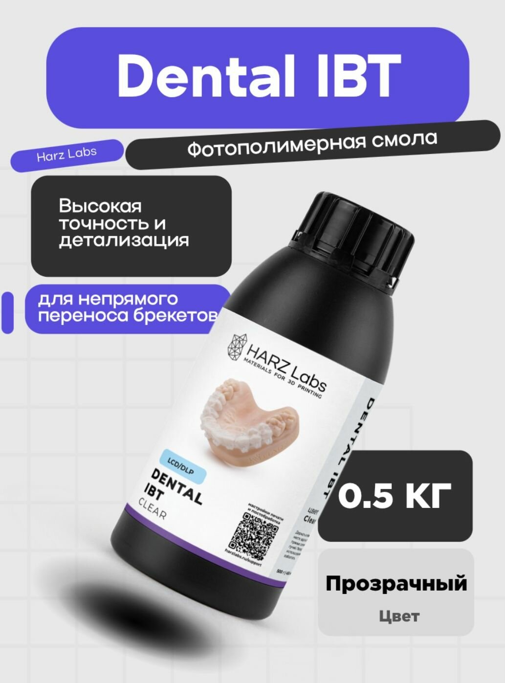 HARZ LABS Dental IBT, 0,5 кг, Стоматологическая фотополимерная смола для 3D принтеров