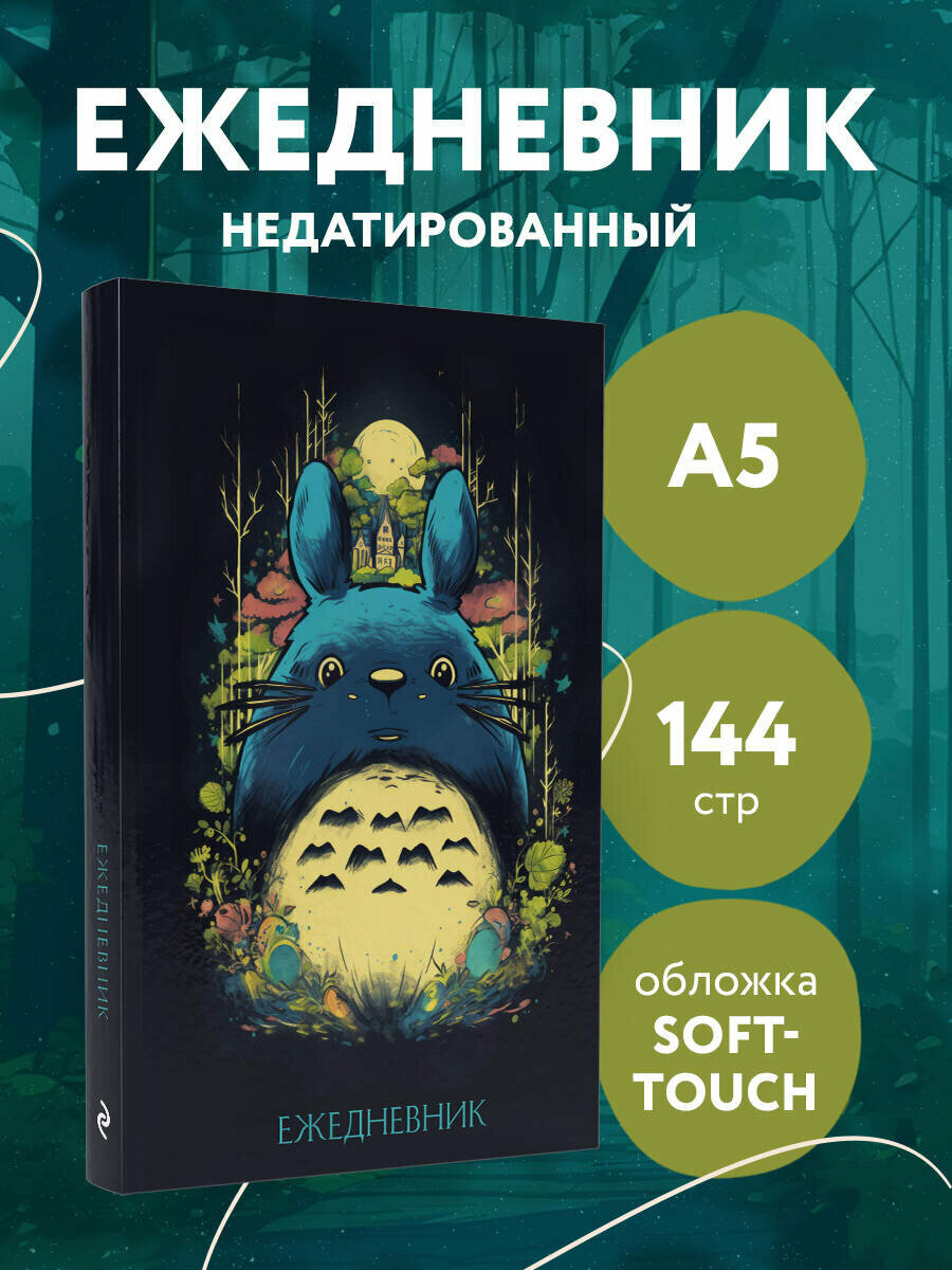 Тоторо. Ежедневник недатированный (А5, 72 л.)