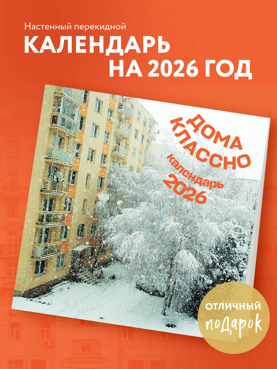 Дома классно. Календарь настенный на 2026 год (300х300 мм)