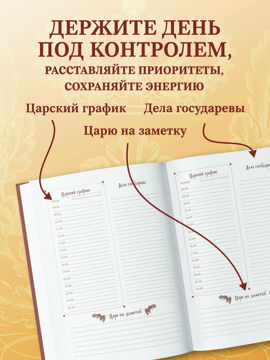 Ежедневник царя — фото 1