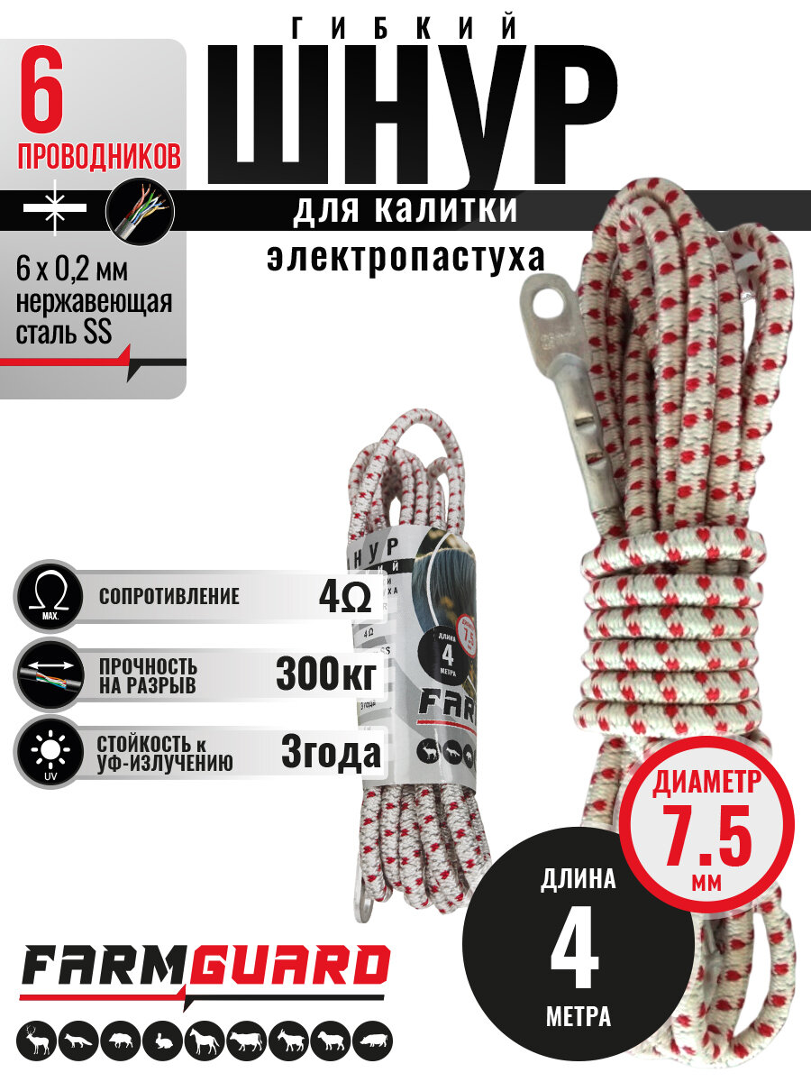 Шнур гибкий для калитки электропастуха FarmGuard белый с красным 7.5 мм / 4 м