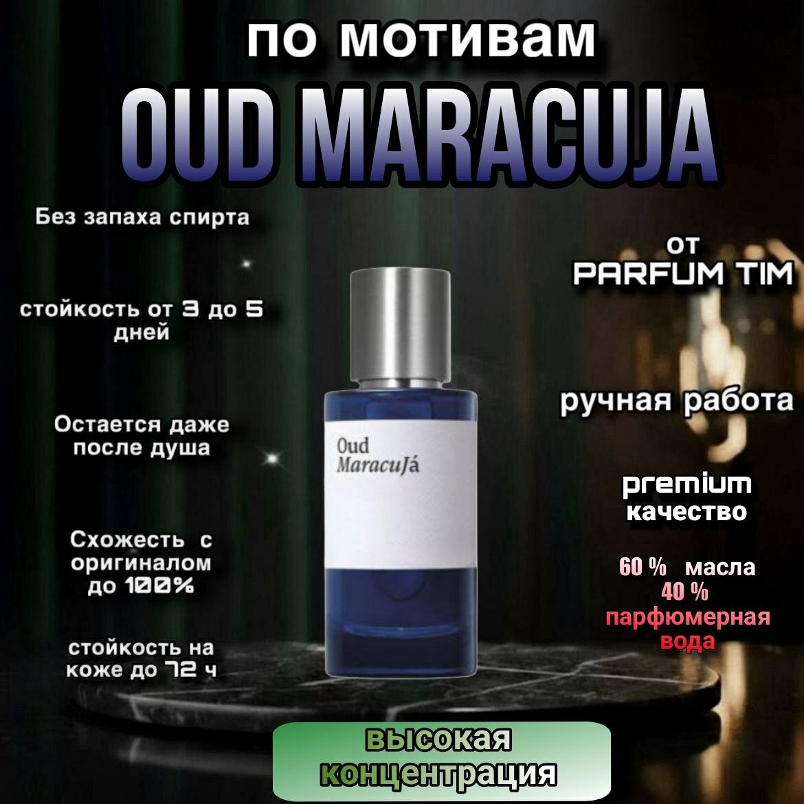 Духи масляные концентрированные по мотивам Oud Maracuja , (Спрей) , 10 мл стойкие и шлейфовые