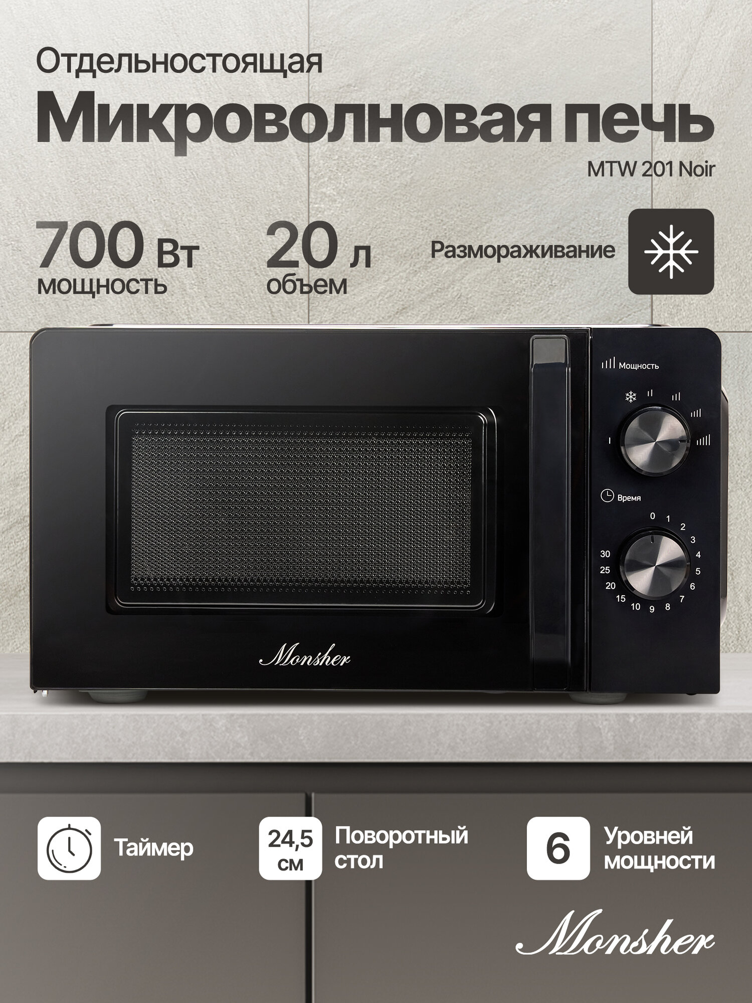 Микроволновая печь отдельностоящая Monsher MTW 201 Noir (Модификация 2025 года)