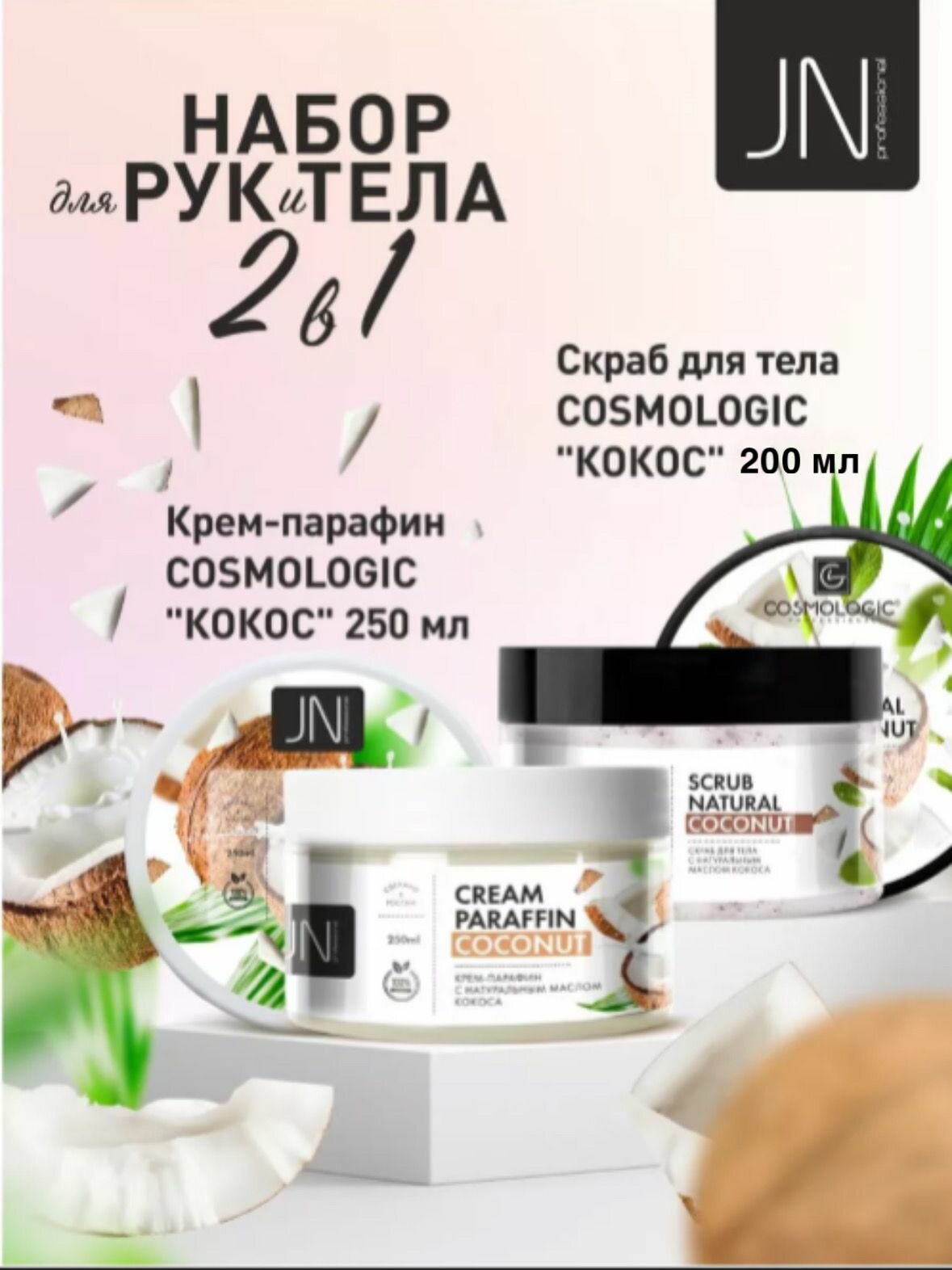 Скраб для тела с экстрактом кокоса COSMOLOGIC и крем-парафин Кокос JessNail