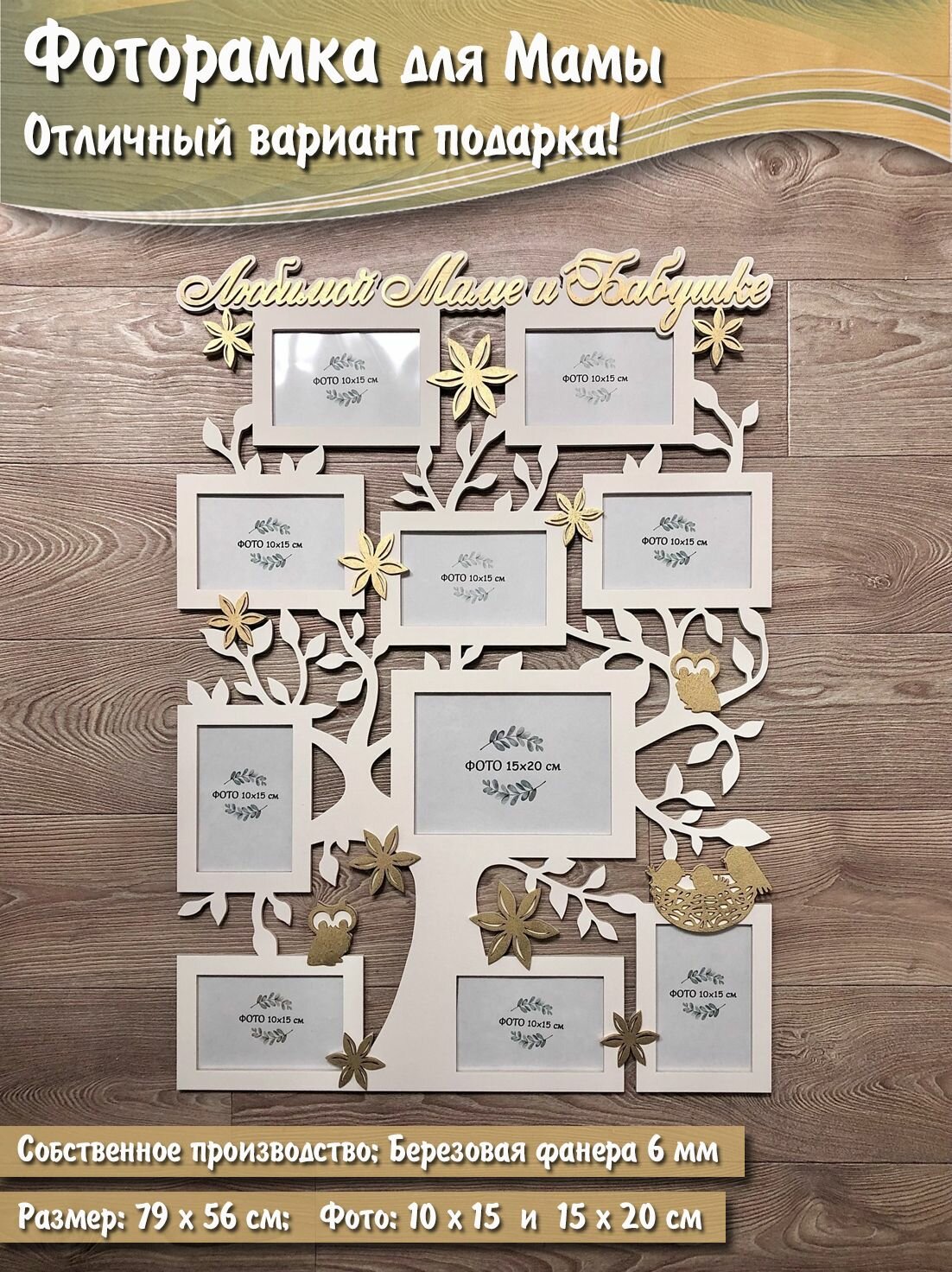 Фоторамка "Любимой маме и бабушке", дерево, березовая фанера, белая с золотом