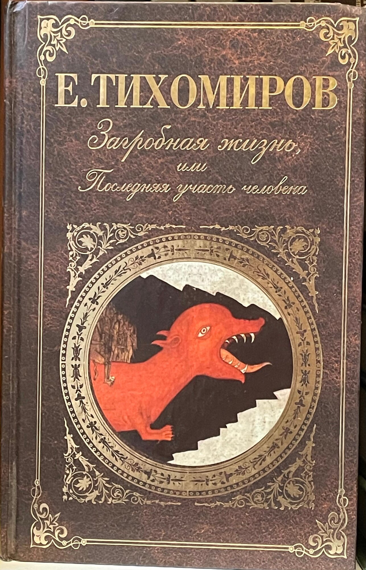 Загробная жизнь, или Последняя участь человека