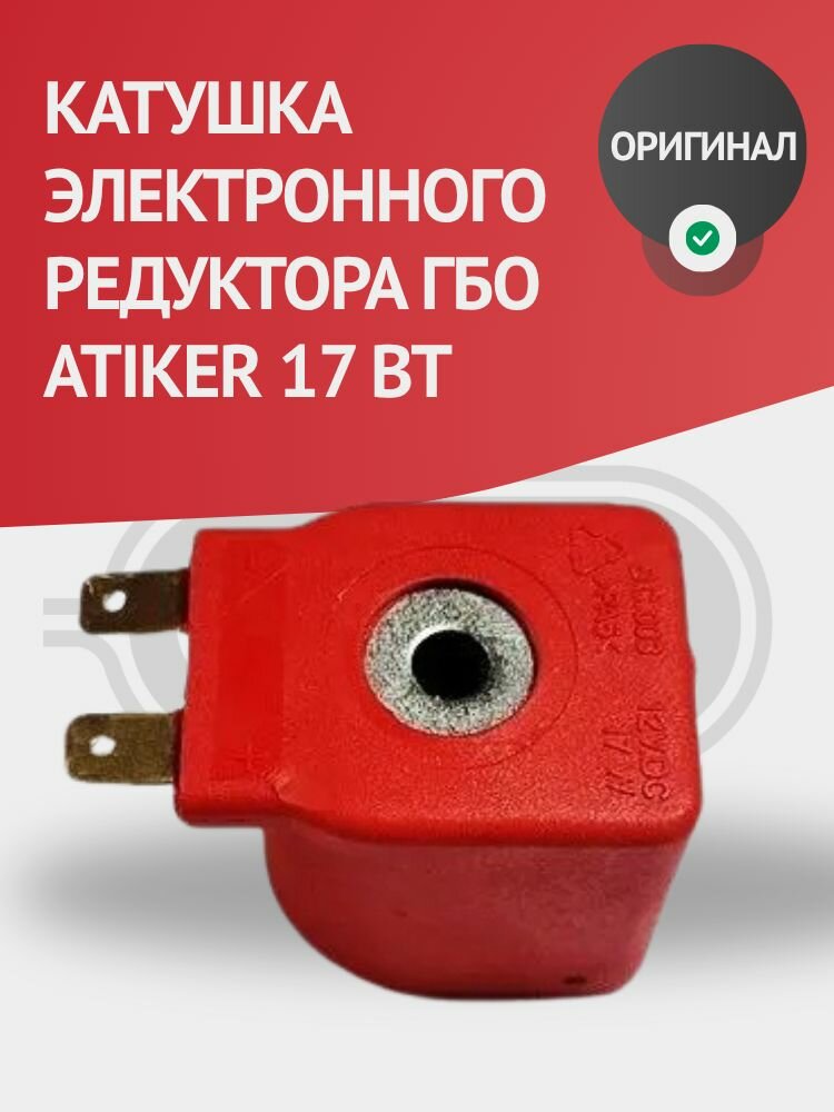 Катушка электронного редуктора ГБО ATIKER 17 Вт н/о