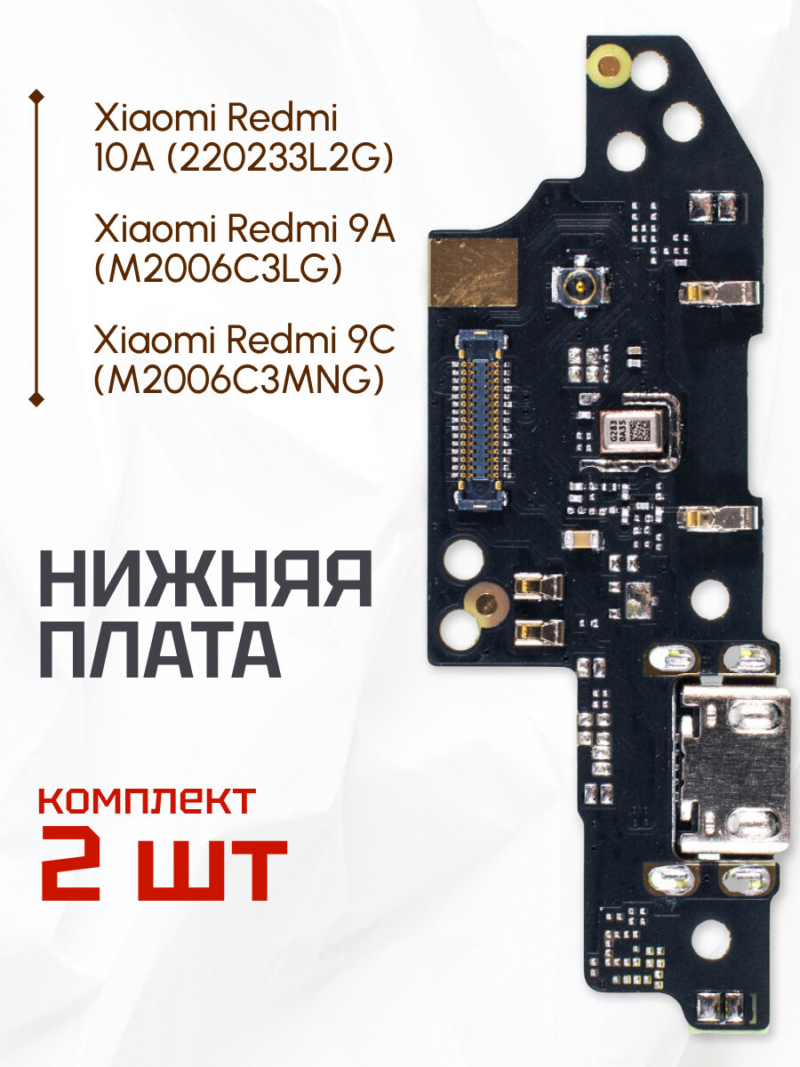 Плата на системный разъем (нижняя плата) для Xiaomi Redmi 9A, 10A, 9C / 2 шт