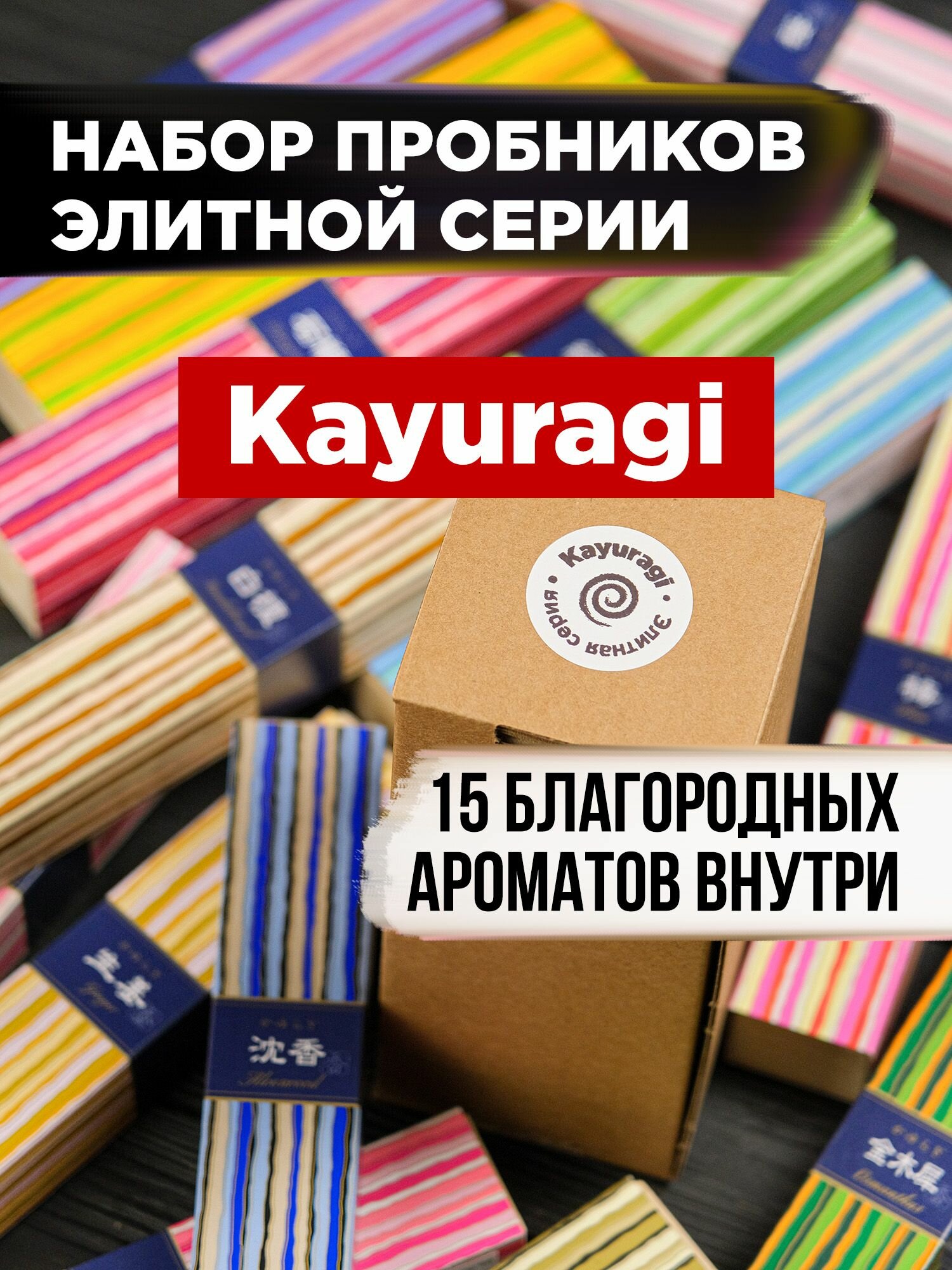 Японские благовония серия Kayuragi (набор 15 ароматов) все виды, фирма Nippon Kodo