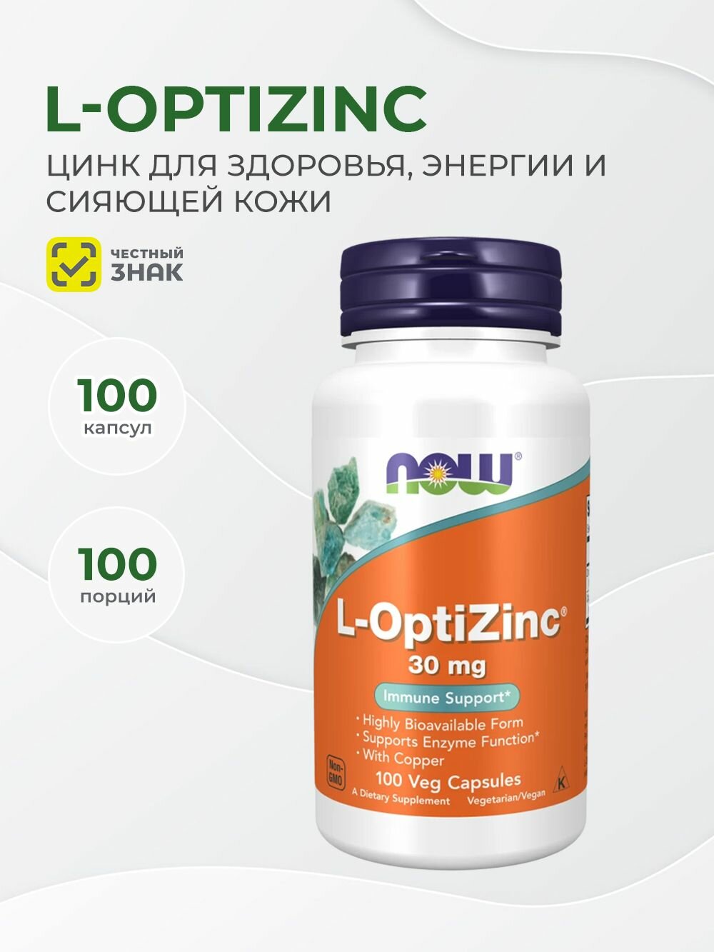 Now Foods L-OptiZinc 30 mg 100 растительных капсул