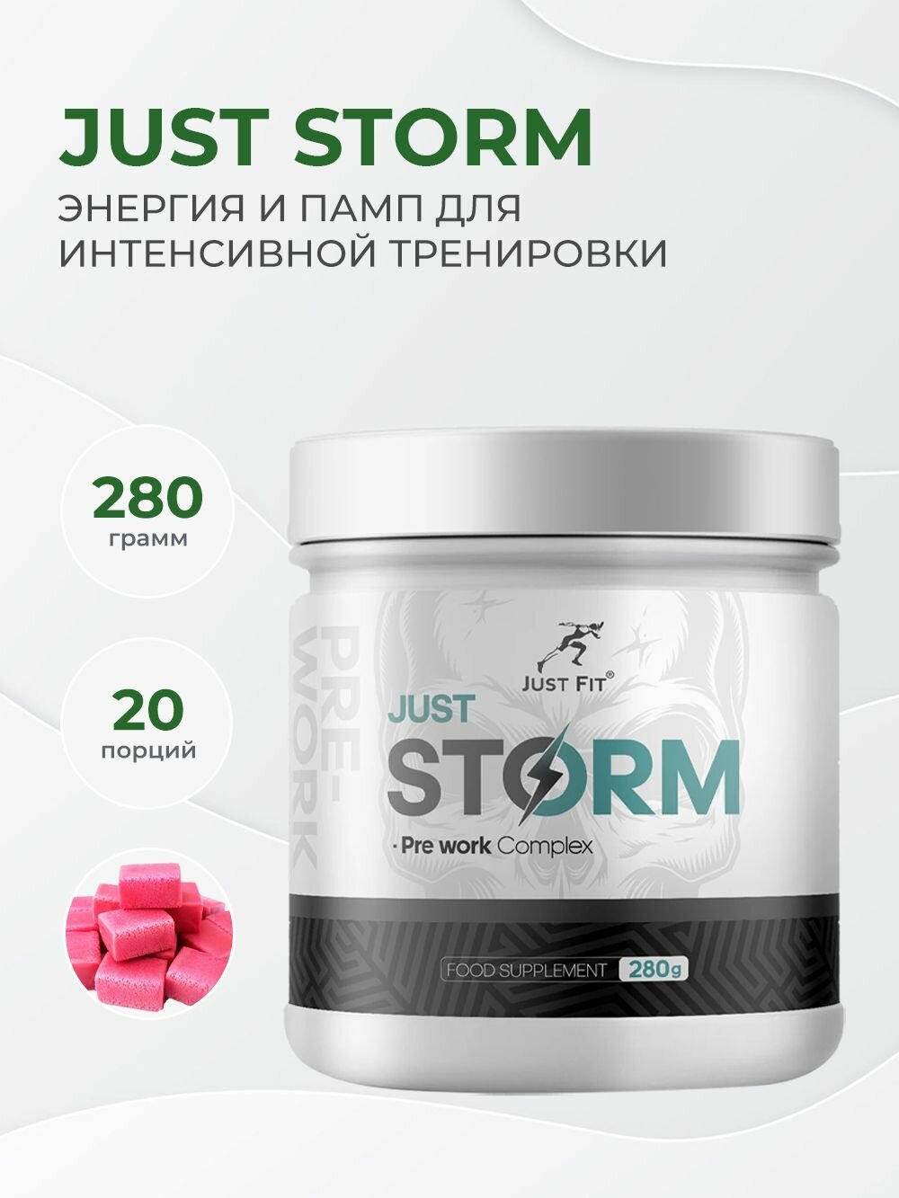 Just Fit Pre-Workout Storm 280 грамм, Предтренировочный комплекс в порошке, вкус Бабл-гам