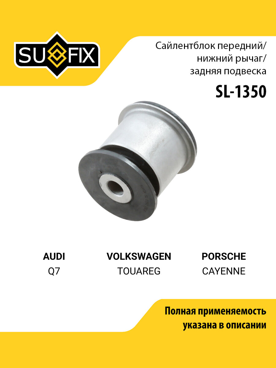 Сайлентблок рычага подвески задний правый/левый для AUDI Q7 / Volkswagen TOUAREG / SUFIX SL-1350