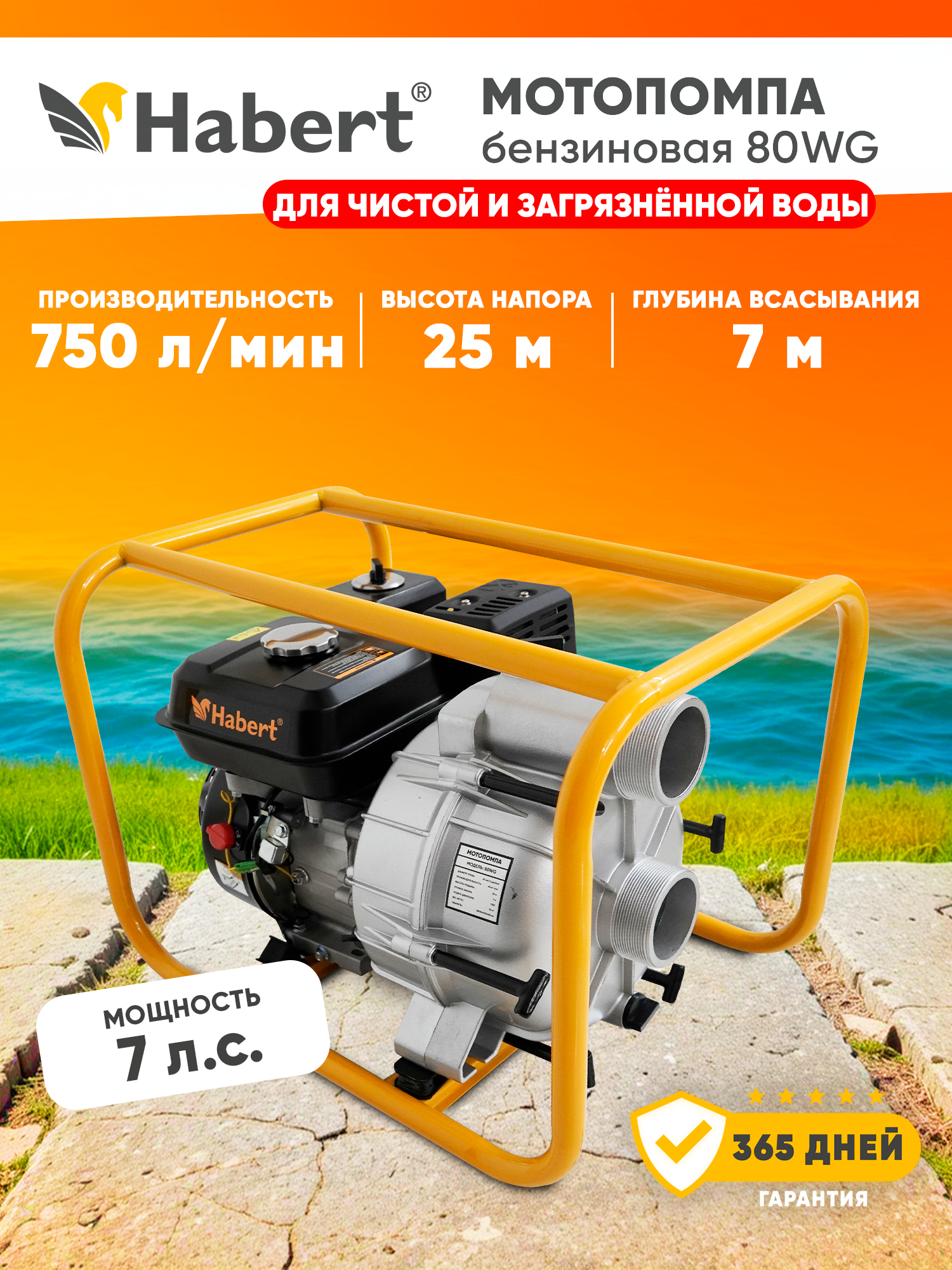 Мотопомпа бензиновая Habert 80WG (7. с, 750л/мин, 80мм)