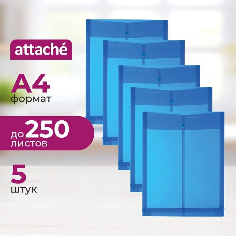 Папка-конверт на кнопке вертик с расшир Attache, А4, синий 180мкм 5шт/уп