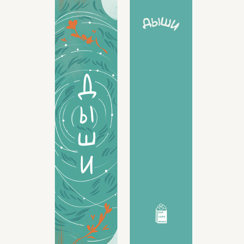 Закладка №5 "Дыши"