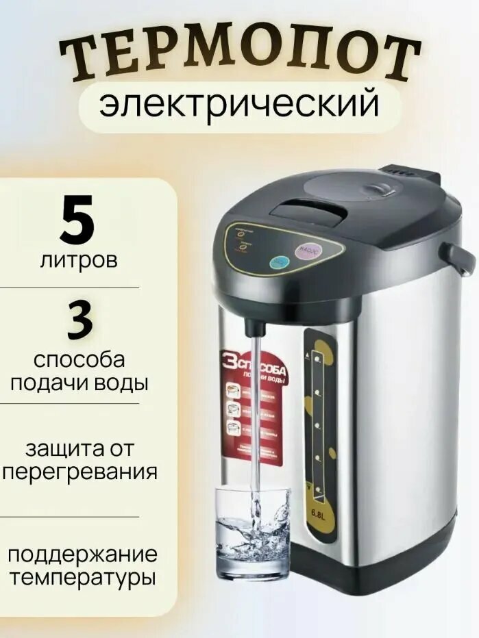 Термопот, Электрический чайник-термос с функцией подогрева,5 литров