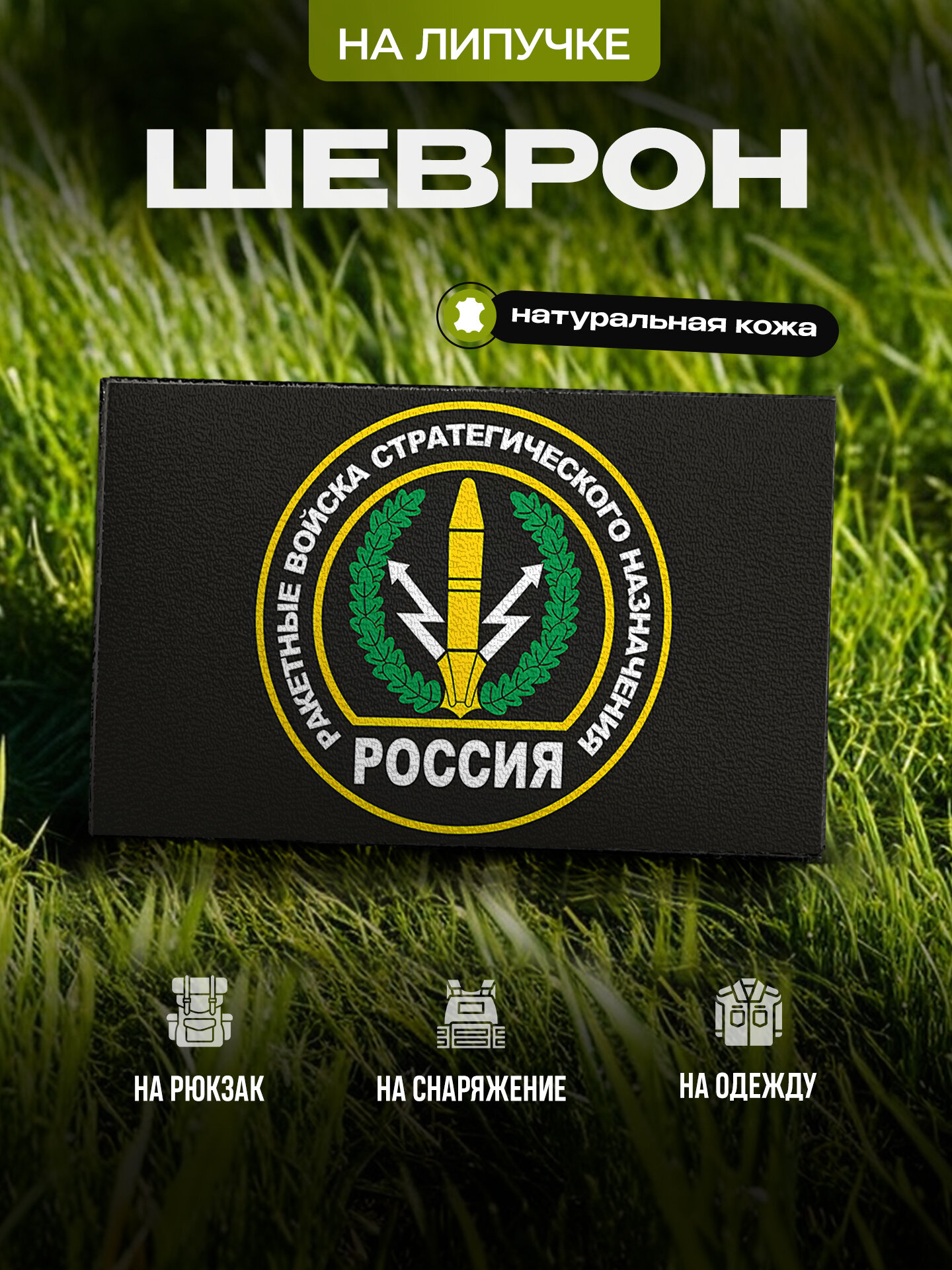 Шеврон IREVIVE кожаный с принтом РВСН на липучке, для военного, аксессуар на форму, рюкзак, подарок солдату