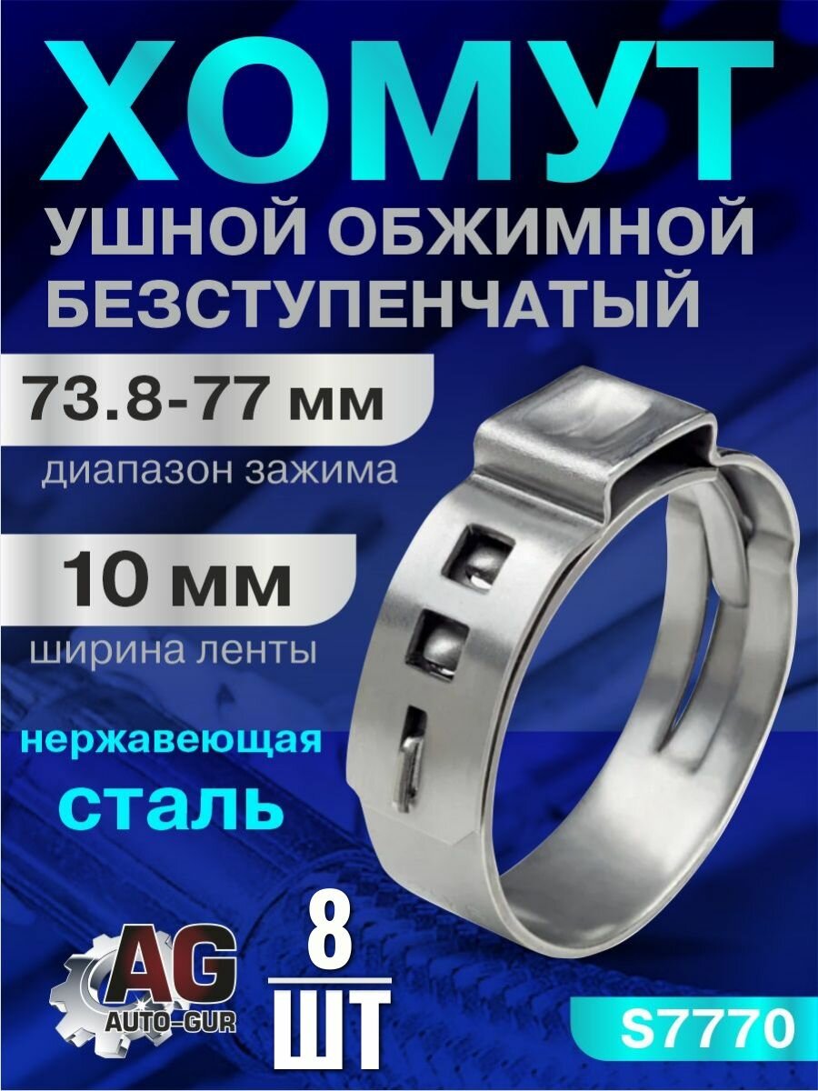 Хомут ушной обжимной 73.8-77 10мм безступенчетый, 8 шт.