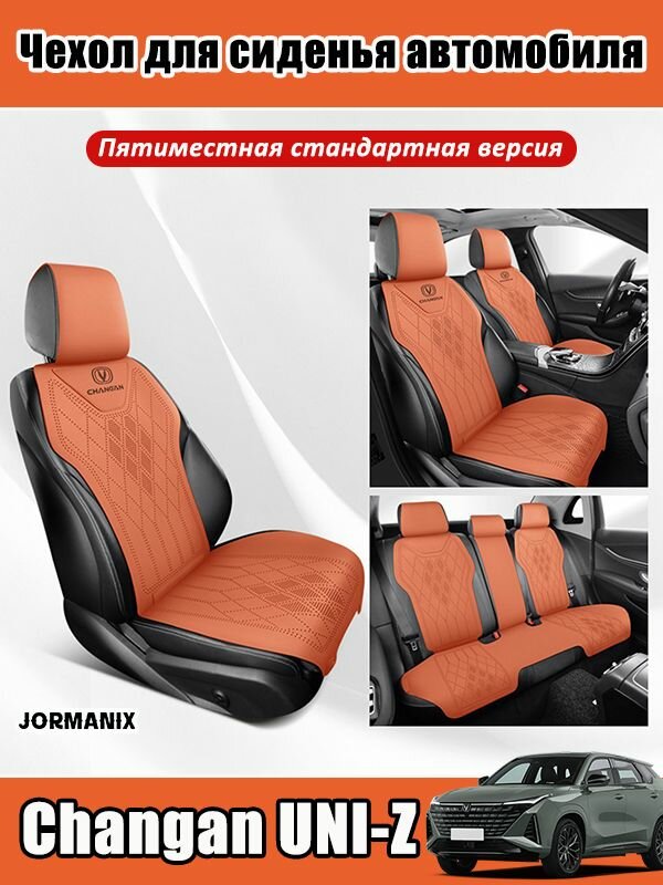 Changan UNI-Z Чехол для сиденья автомобиля, Changan UNI-Z аксессуары