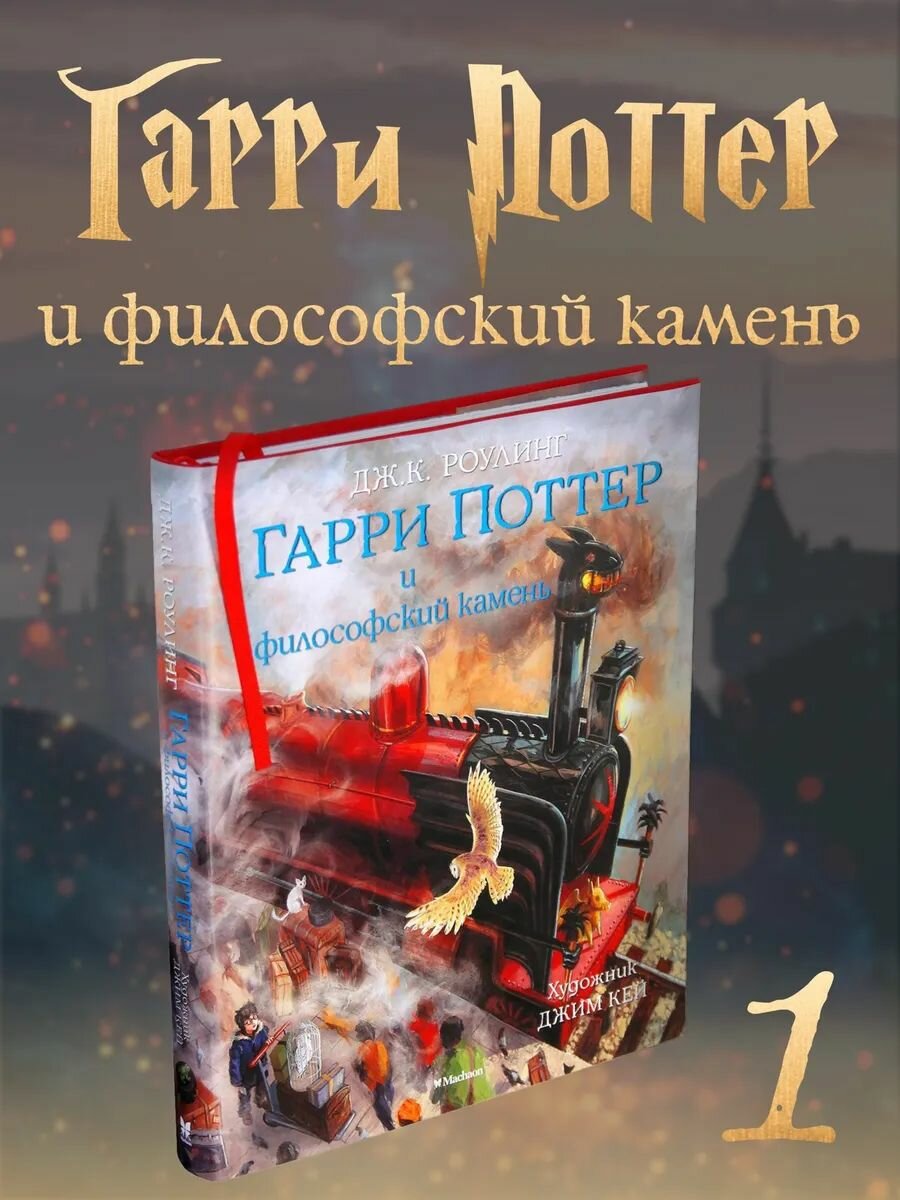 Гарри Поттер и философский камень (с цве