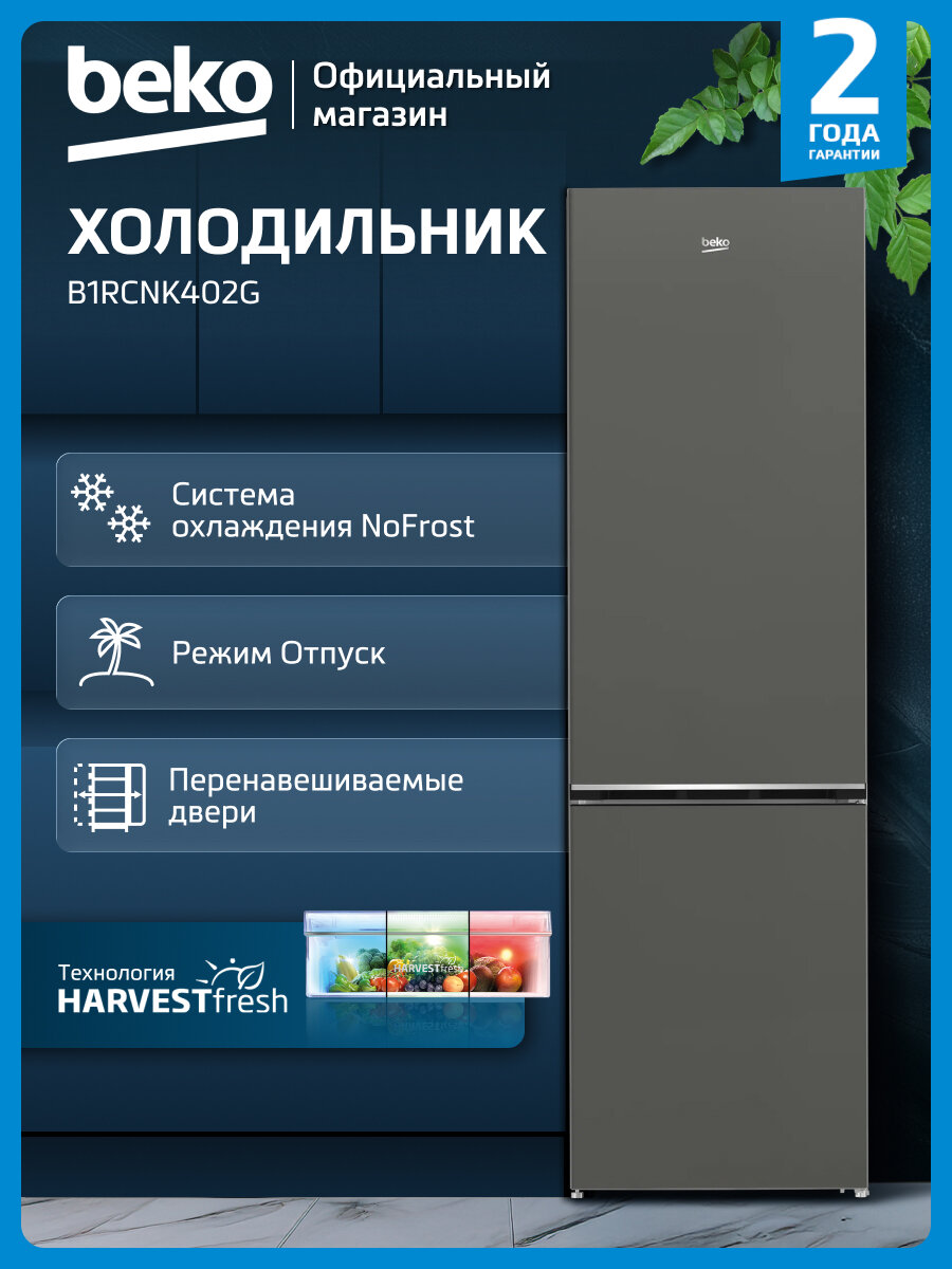 Двухкамерный холодильник Beko B1RCNK402G, No frost, 201 см, 357 л, механическое управление, режим отпуск, тихий 38 дБ, перенавешиваемые двери, сигнал открытой двери, темно-серый